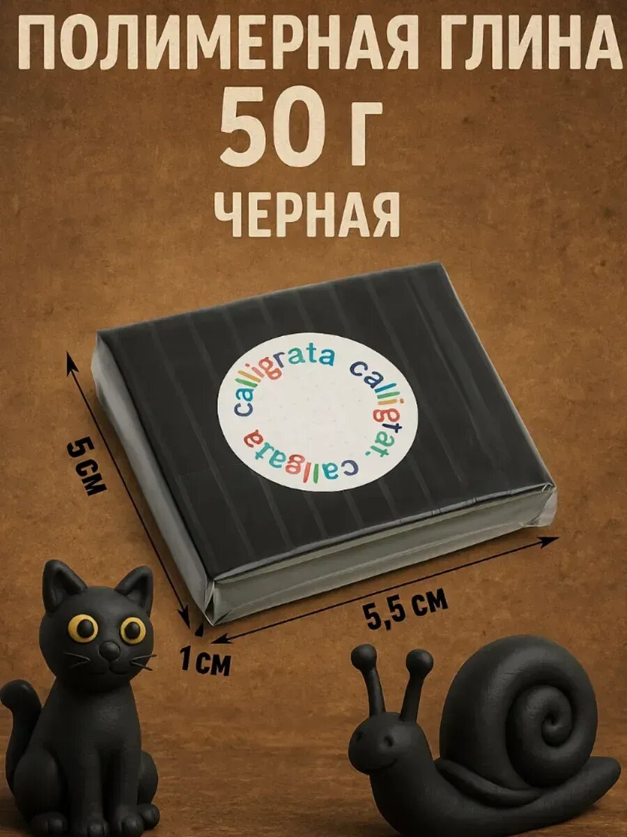 Полимерная глина 50г черная