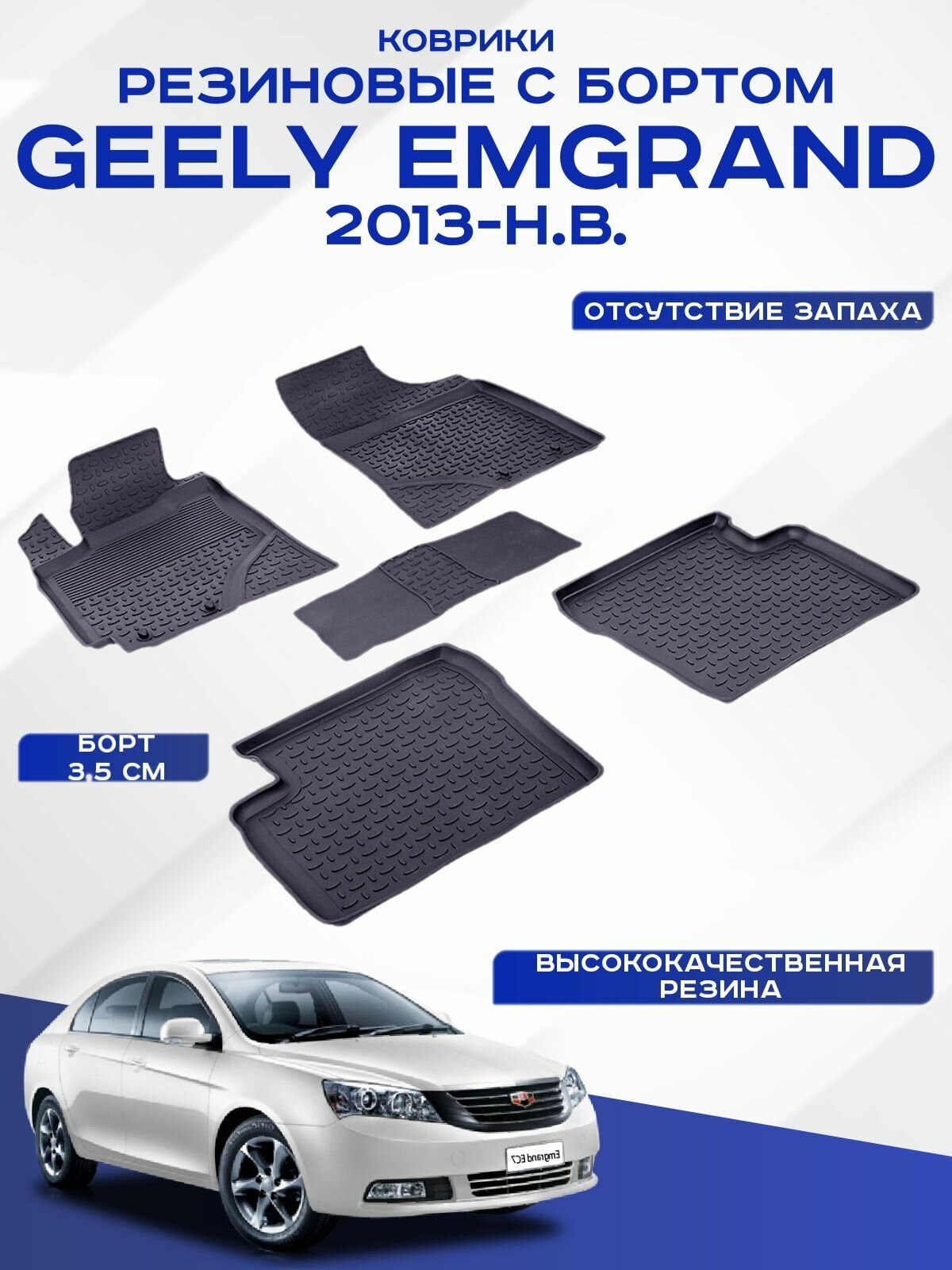 Автомобильные коврики GEELY EMGRAND , Джилли Эмгранд 2013-2019 резиновые с высоким бортом Seintex 84940