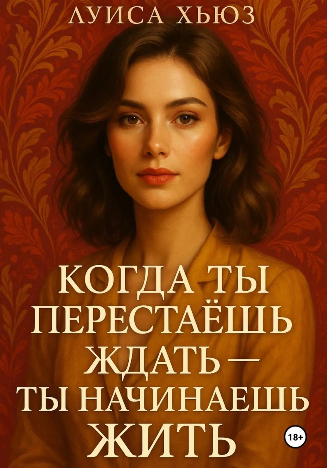 Когда ты перестаёшь ждать – ты начинаешь жить [Цифровая книга]