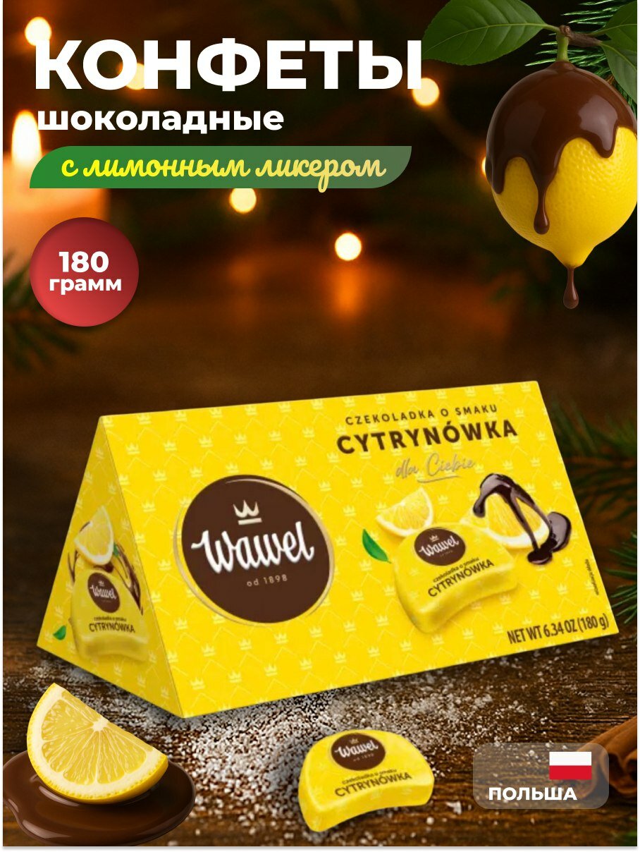 Wawel Шоколадные конфеты с лимонным ликером, 185 г