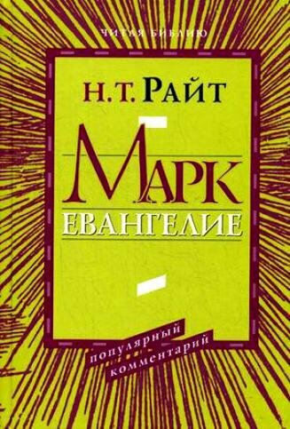 Марк. Евангелие. Популярный комментарий / Райт Н. Т.