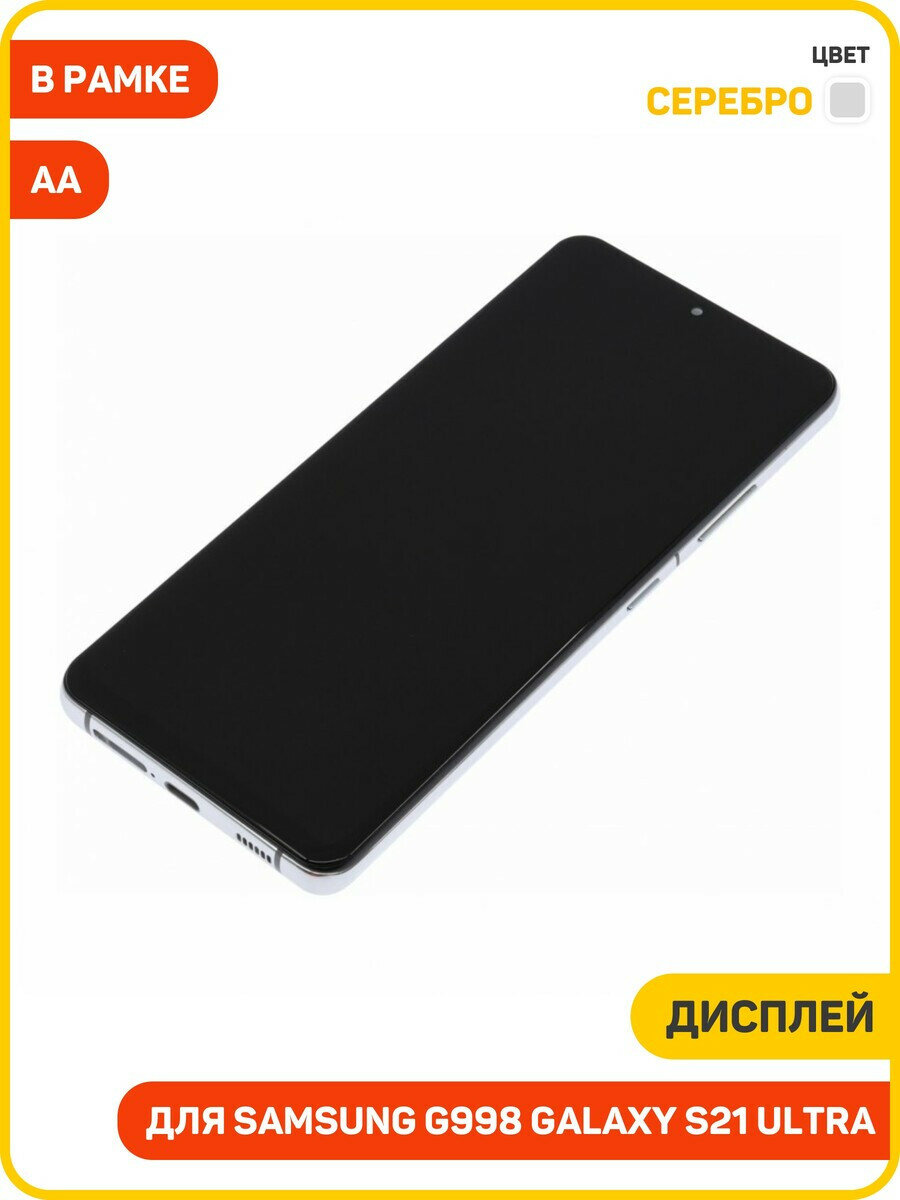 Дисплей для Samsung G998 Galaxy S21 Ultra (в сборе с тачскрином) в рамке, серебро, AA