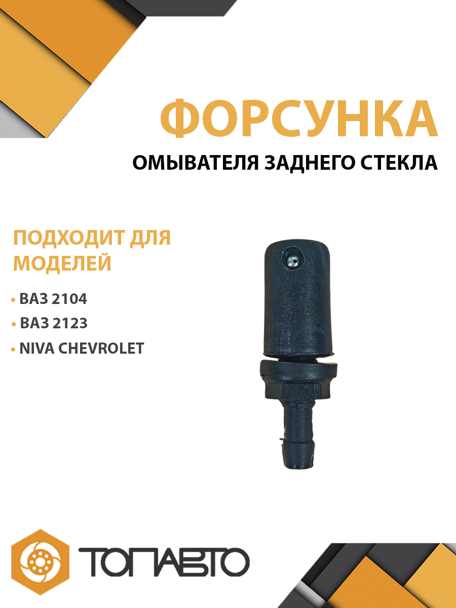 Форсунка жиклер омывателя заднего стекла "бочонок" для 2104, 2123 Шевроле арт. 2104-5208060 на гайке