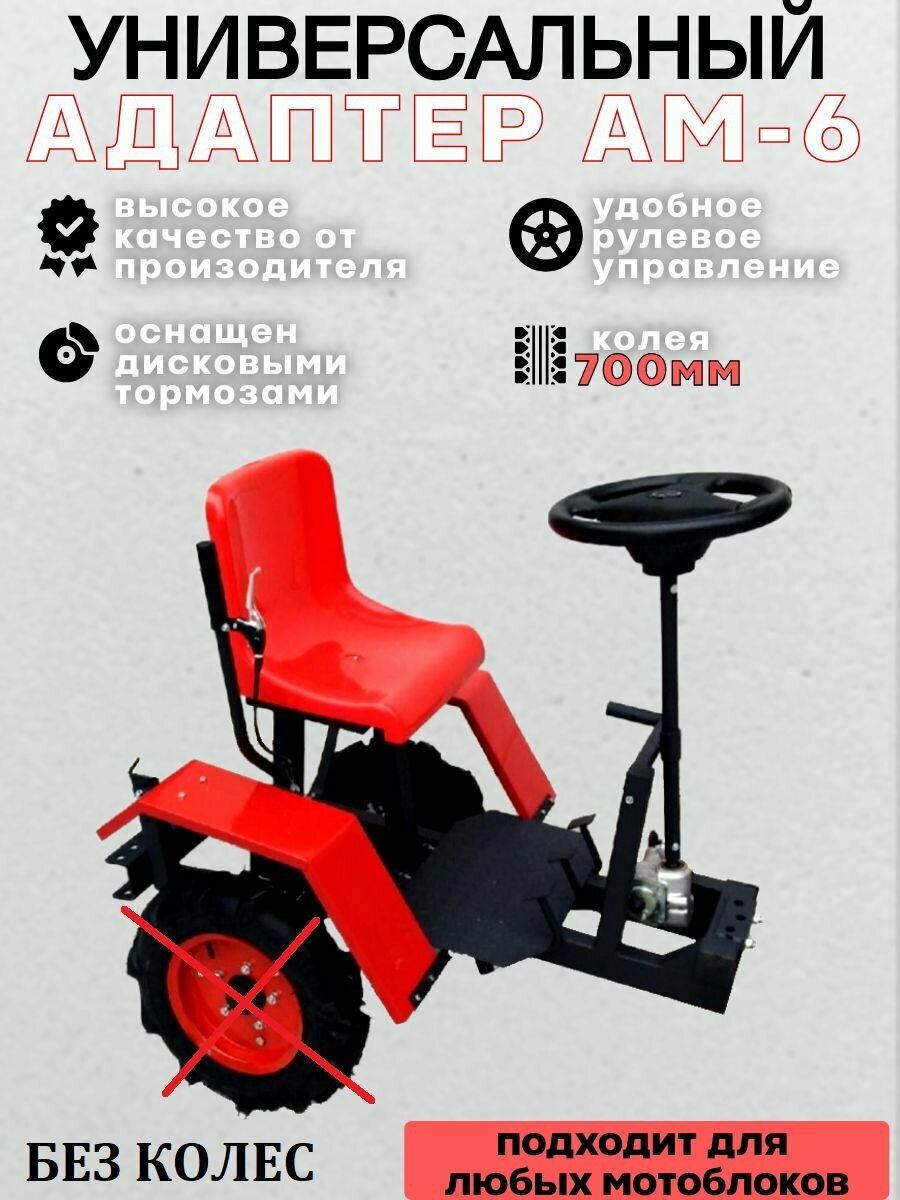 Адаптер АМ-6для мотоблока (универсальный) для МБ без колес красный