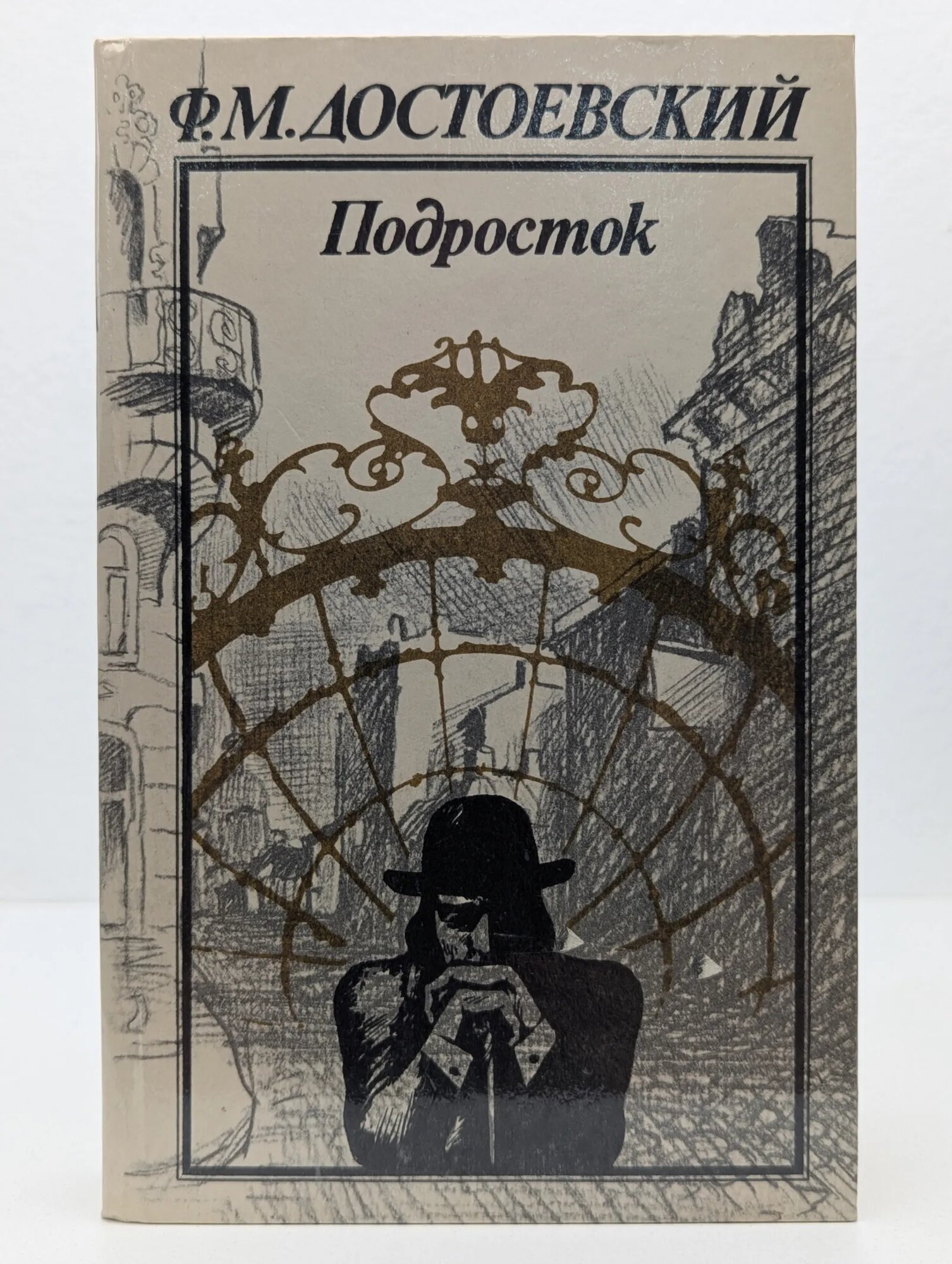 Подросток Достоевский Федор Михайлович 1986