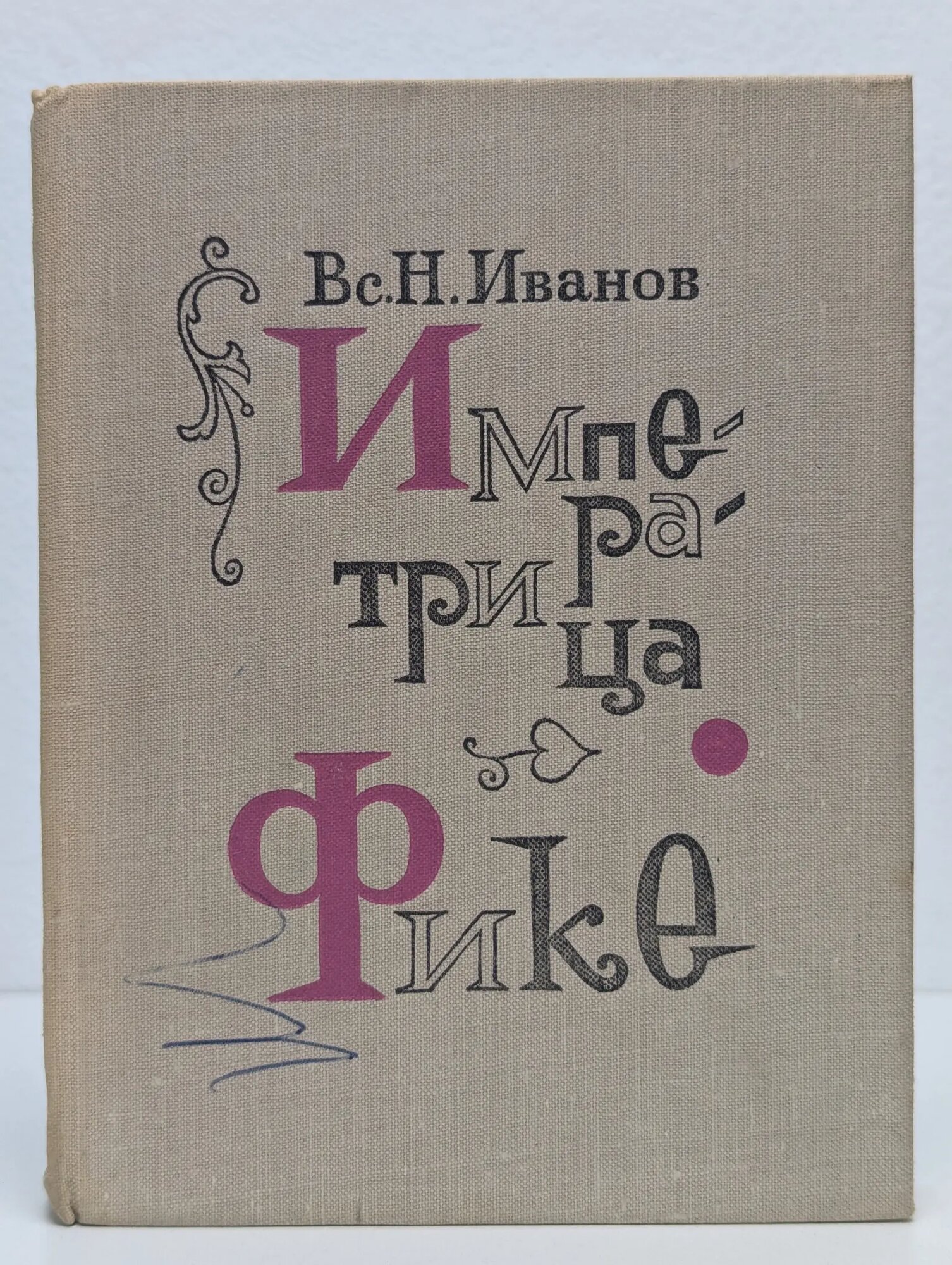 Императрица Фике Иванов Всеволод Николаевич 1977