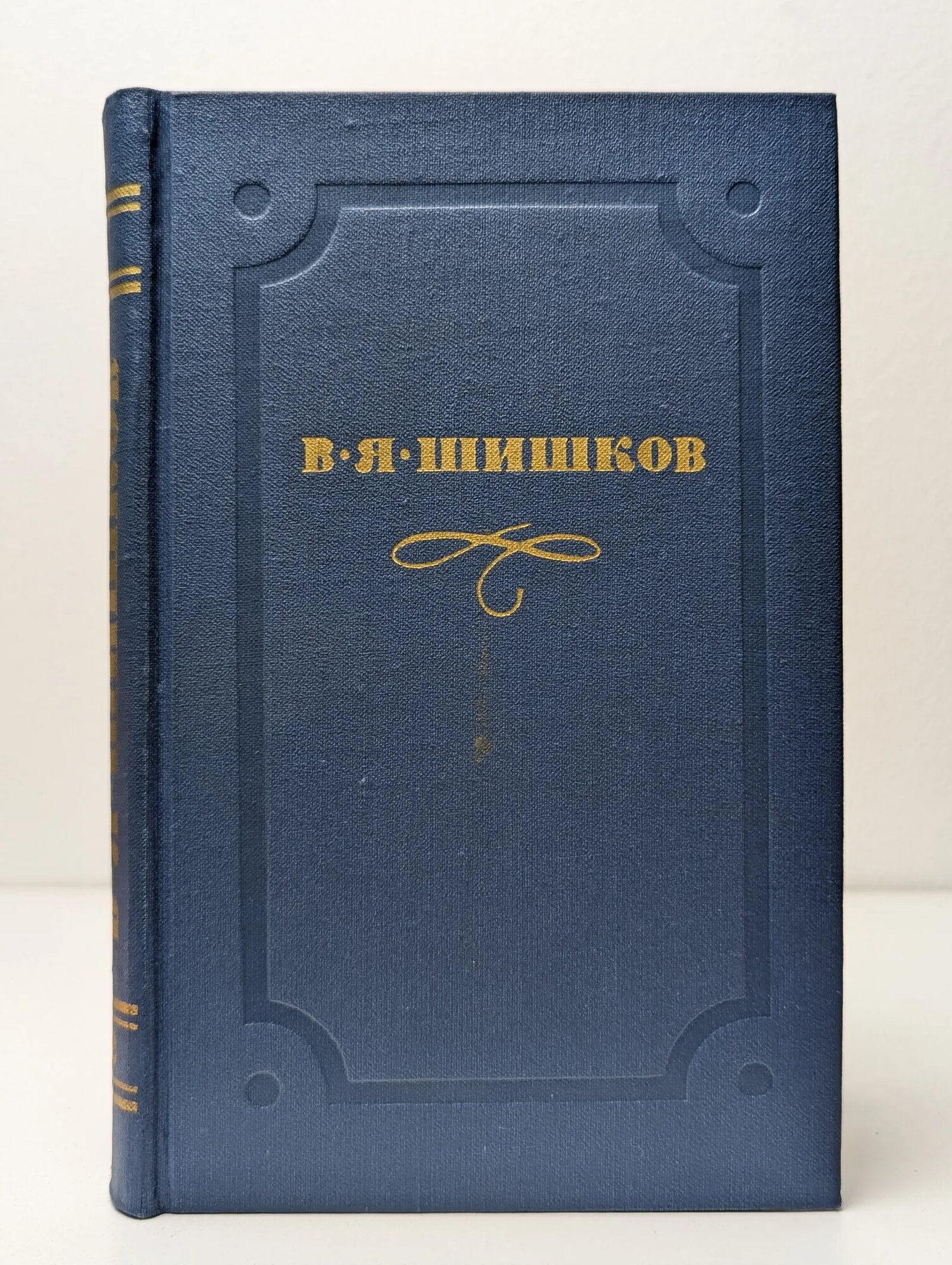 В. Я. Шишков. Собрание сочинений в 10 томах. Том 2 Шишков Вячеслав Яковлевич 1974