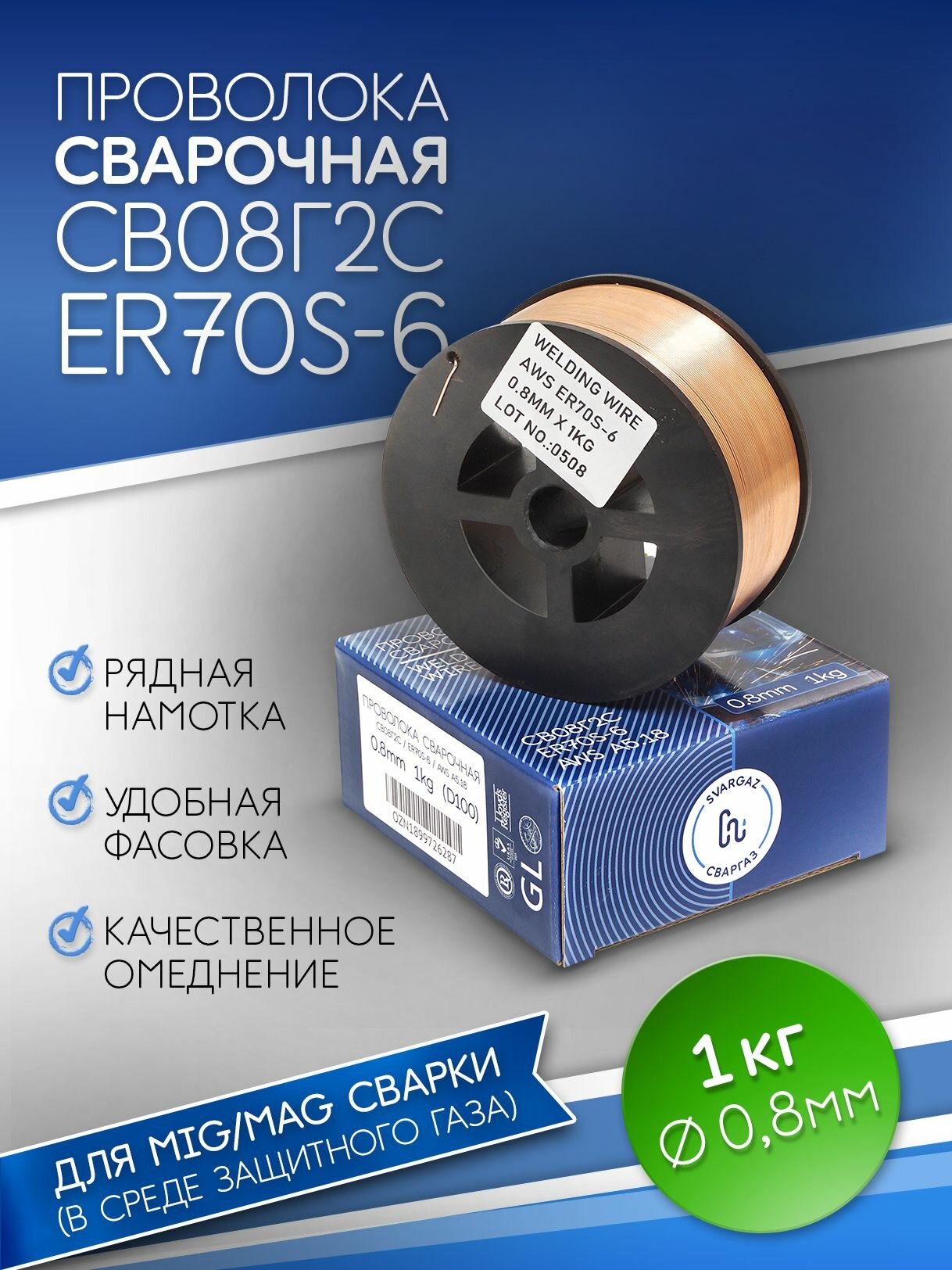 Проволока сварочная омеднённая для полуавтомата ER70S-6, Св08Г2С д0,8мм 1КГ катушка D100, сваргаз
