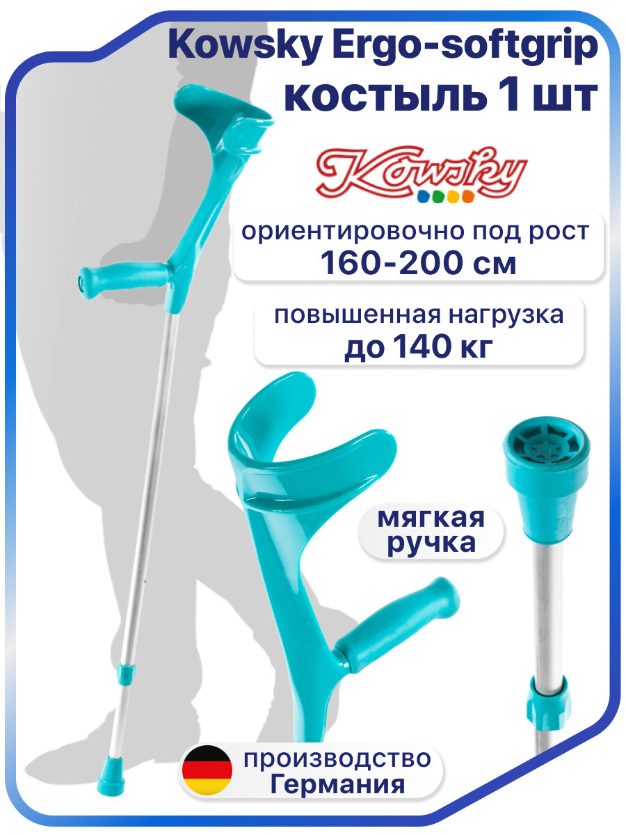 Костыль локтевой для взрослых и подростков, канадка с опорой под локоть, до 140 кг, Kowsky 222KL-Standart Ergo-Softgrip