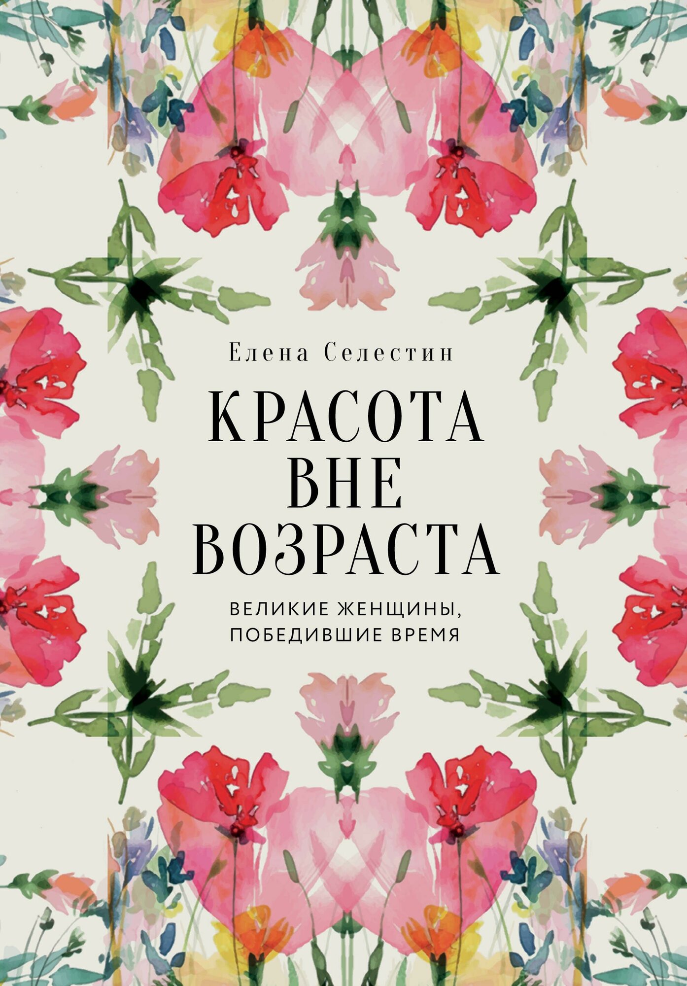 Красота вне возраста. Великие женщины, победившие время
