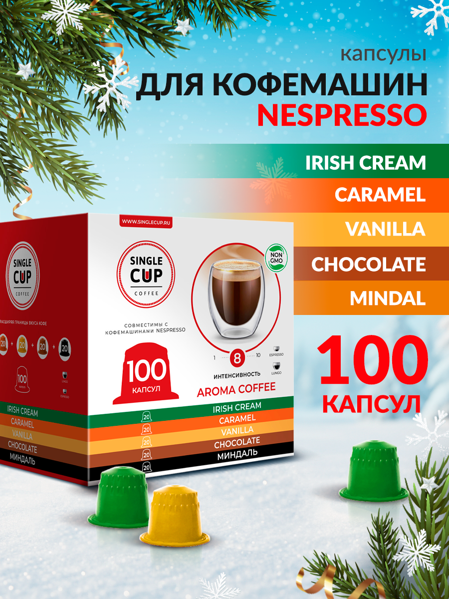 Кофе в капсулах Nespresso формат "Aroma Coffee" 100 шт. Single Cup Coffee