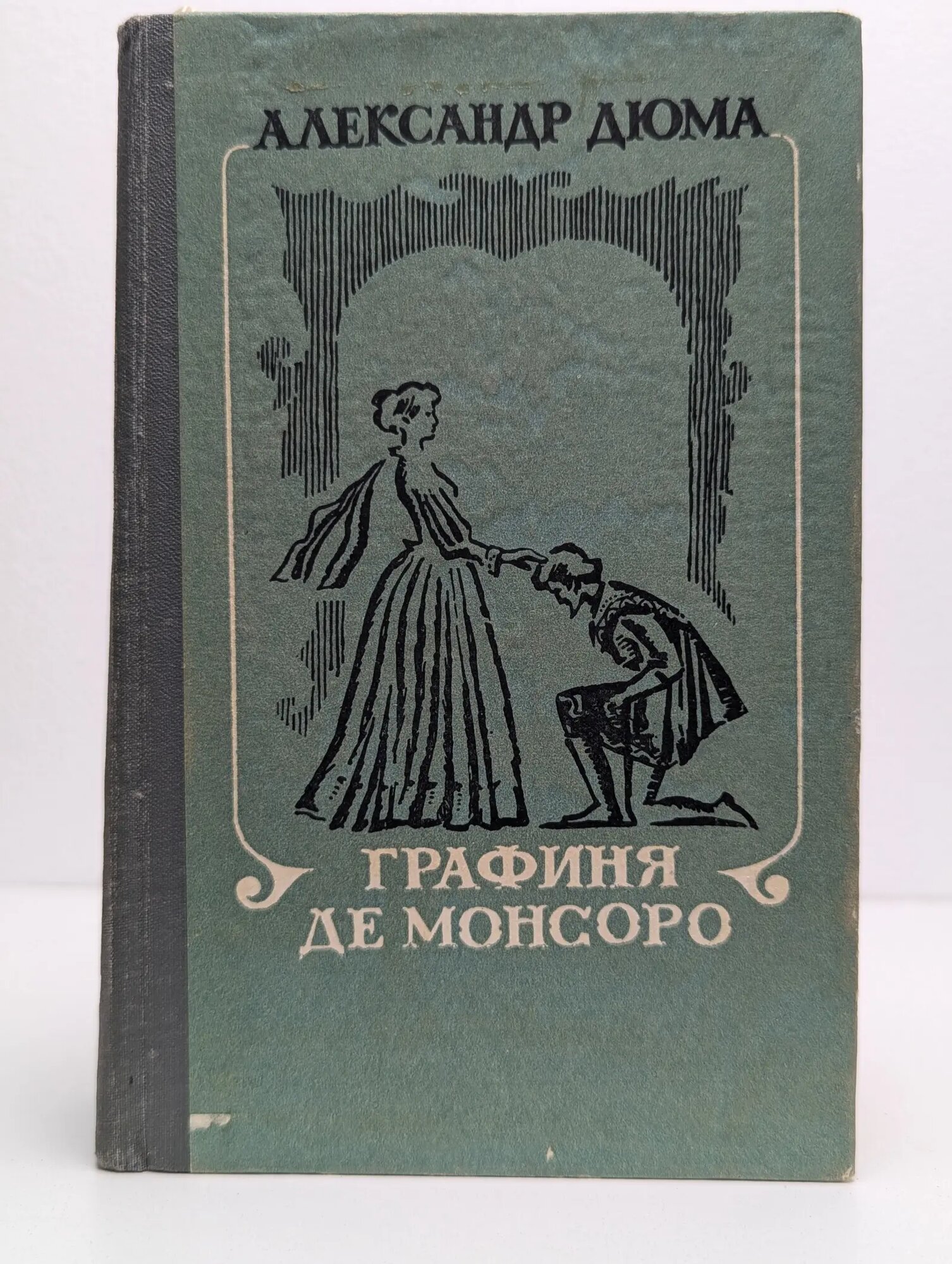 Графиня де Монсоро Дюма Александр 1980