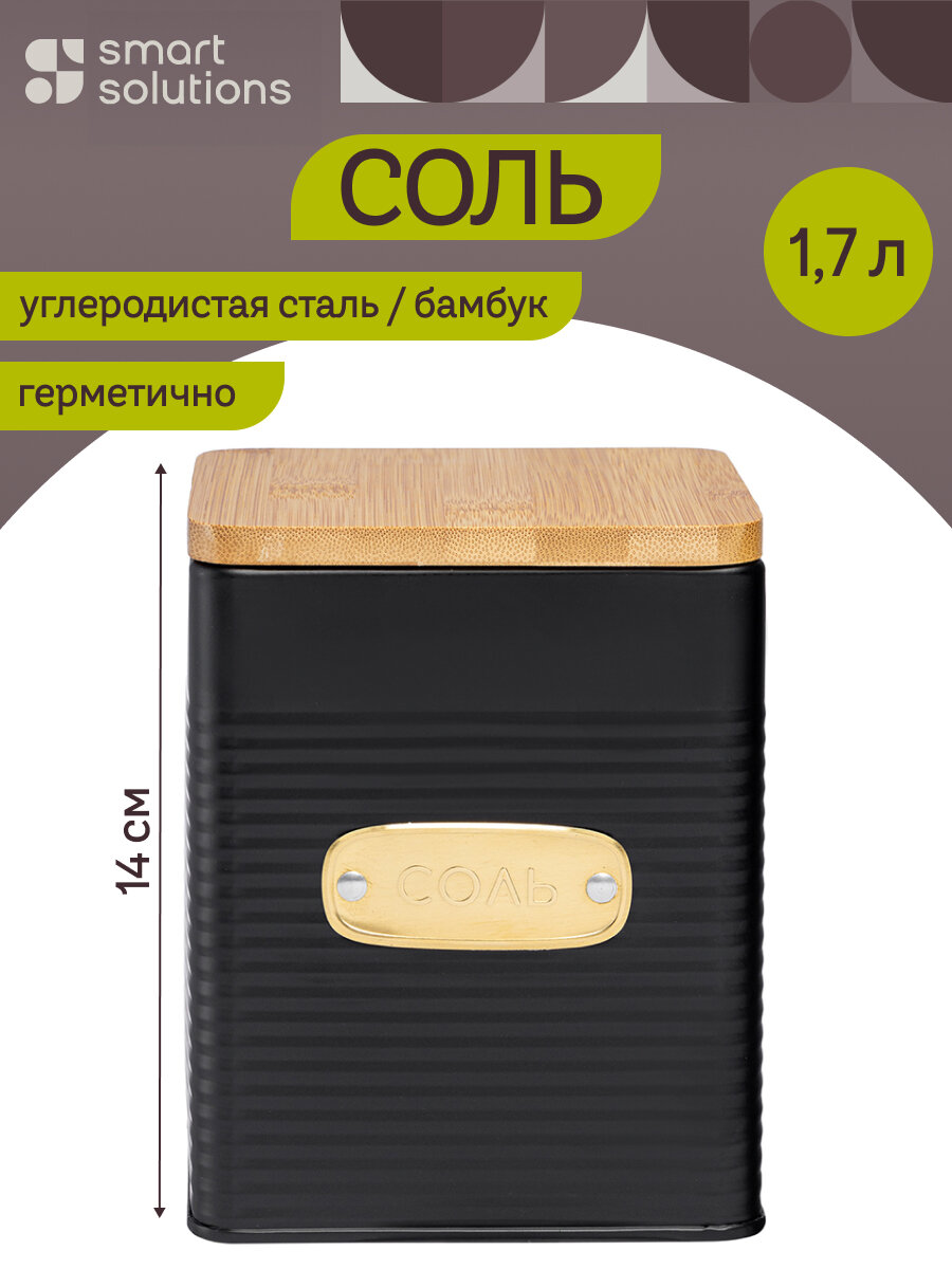 Банка для хранения соли Irmel 1,7 л металлическая с крышкой Smart Solutions SS0000204