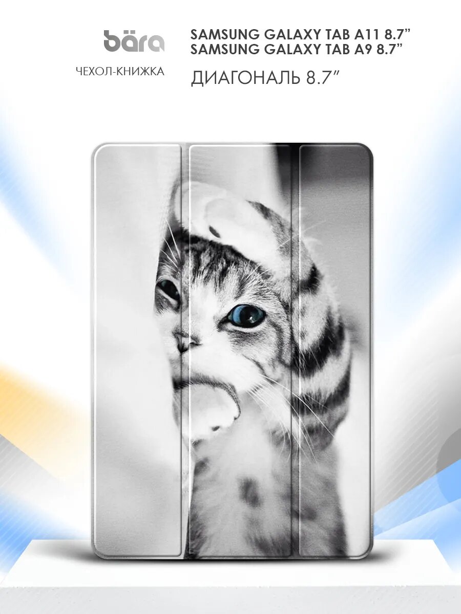 Чехол-книжка для планшета на Samsung Galaxy Tab A11/Tab A9 8.7”, Самсунг галакси таб А11/Таб А9 8.7"