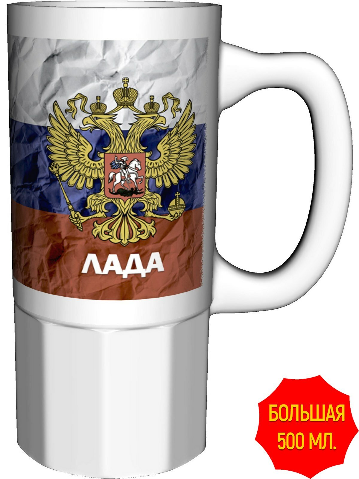 Кружка c Гербом и Флагом России Лада - большая керамическая, керамическая, объем 560 мл.