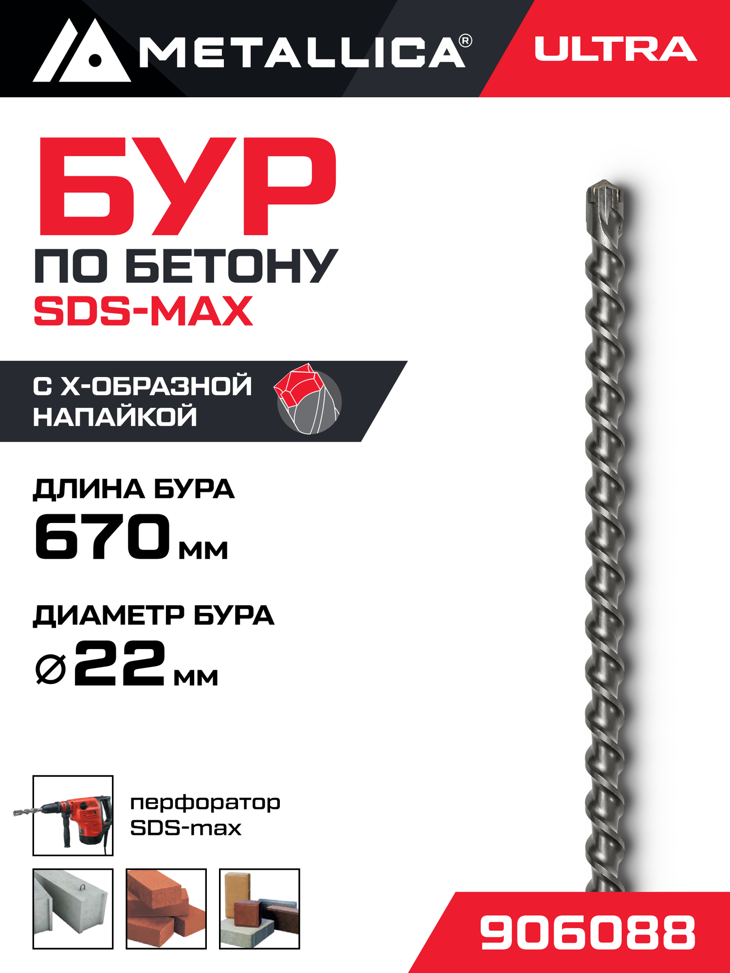 Бур по бетону SDS-max METALLICA Ultra 22 х670/530 мм, Х-напайка, 2 спирали
