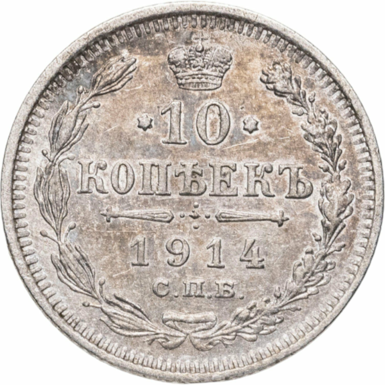 10 копеек 1914 СПБ-ВС, Серебро 500, в сохранности XF-AU