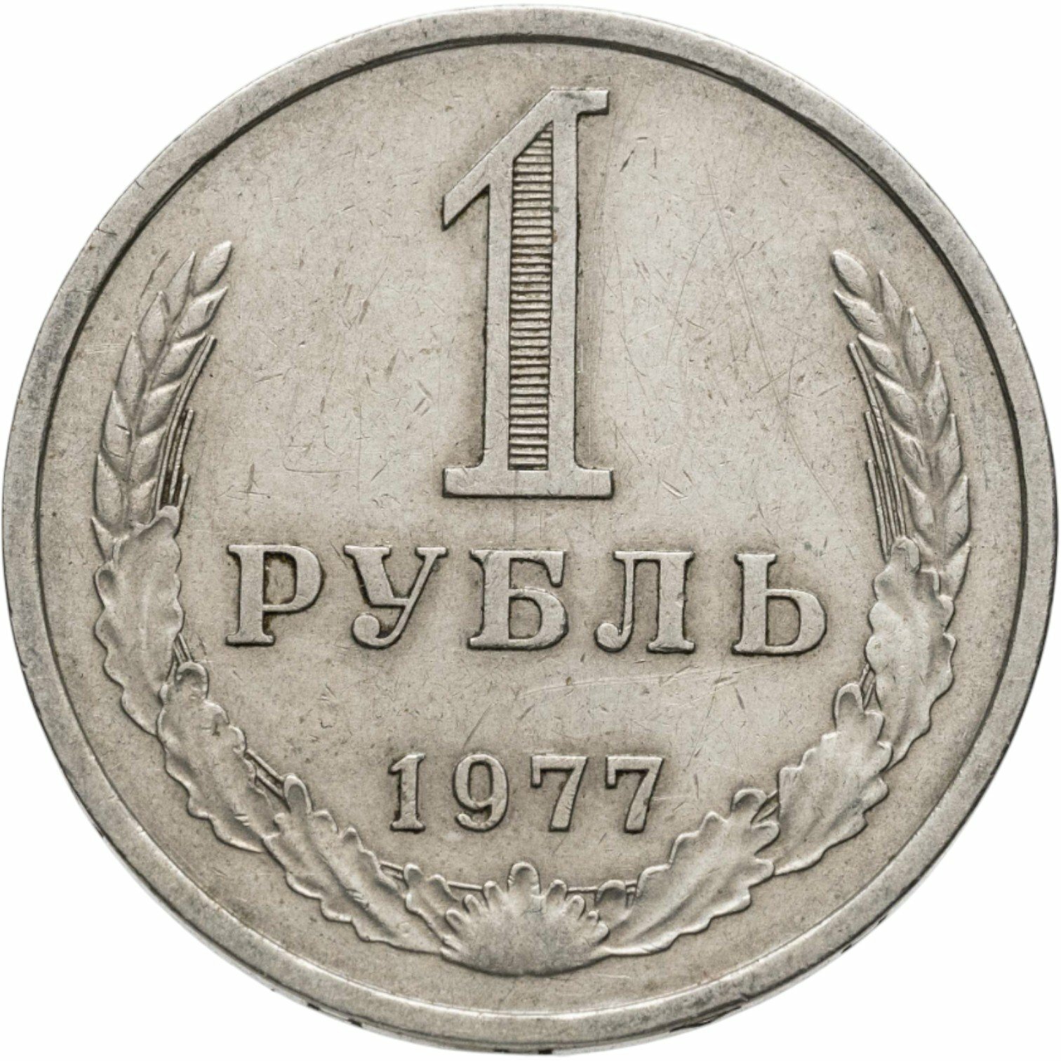 1 рубль 1977, Мельхиор медь-никель, в сохранности XF