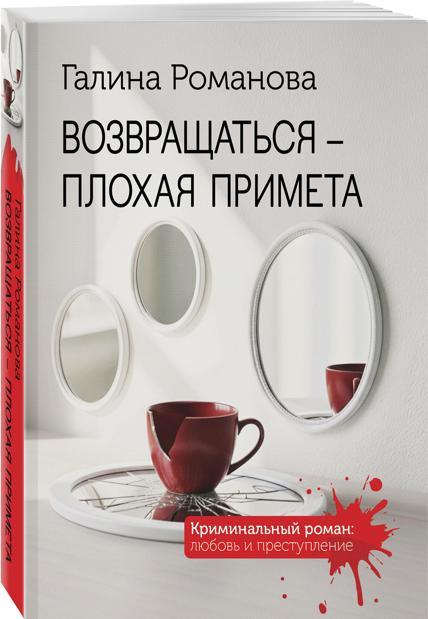 Романова Г. В. Возвращаться – плохая примета
