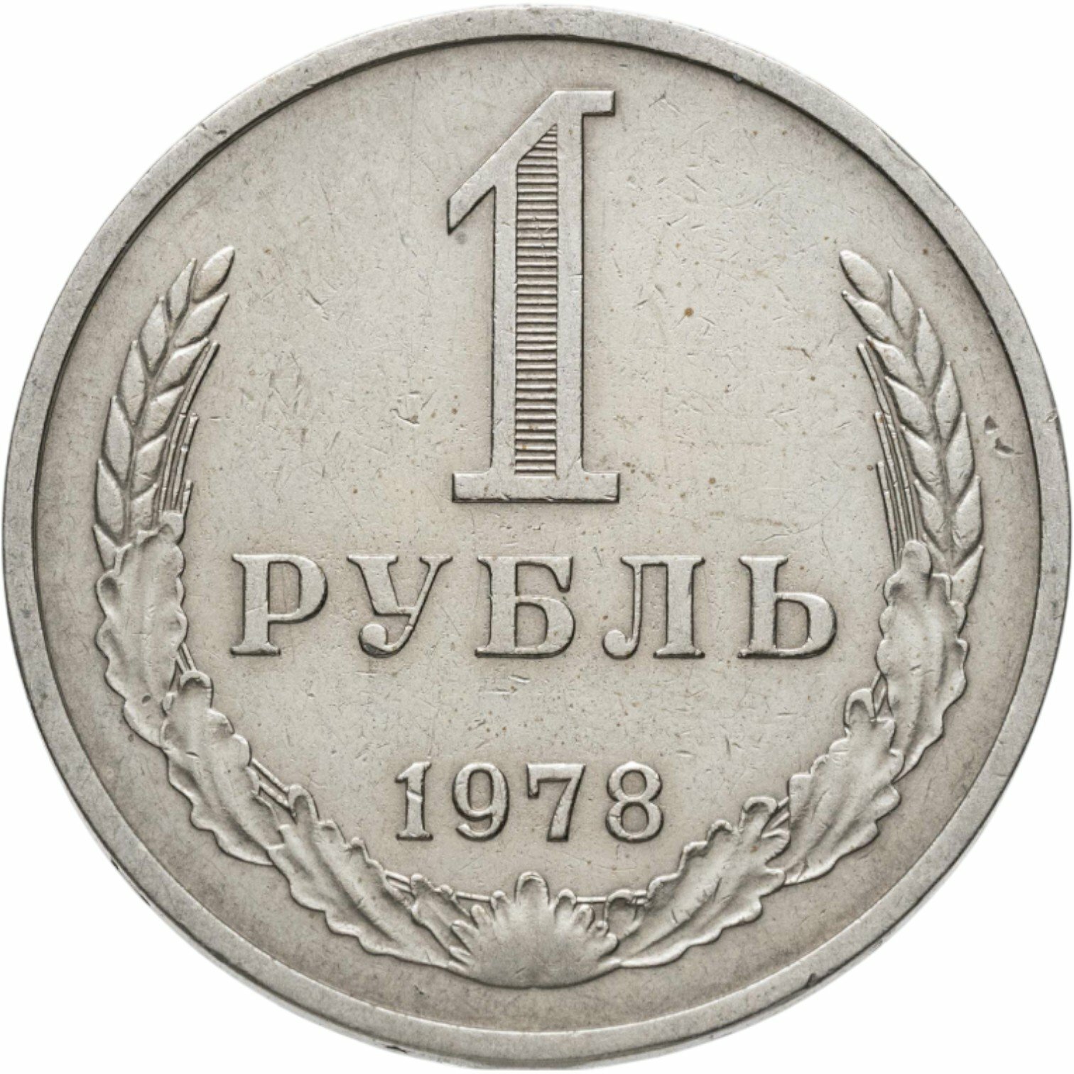 1 рубль 1978, Мельхиор медь-никель, в сохранности XF