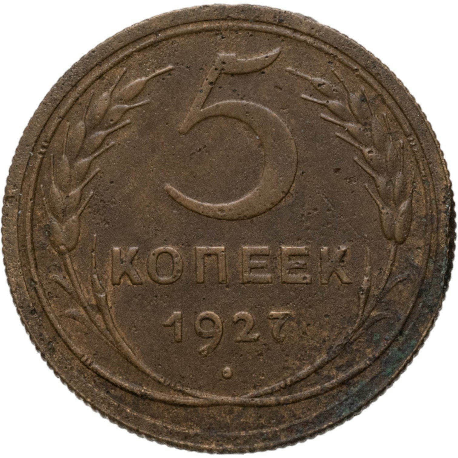 5 копеек 1927, Бронза, в сохранности VF