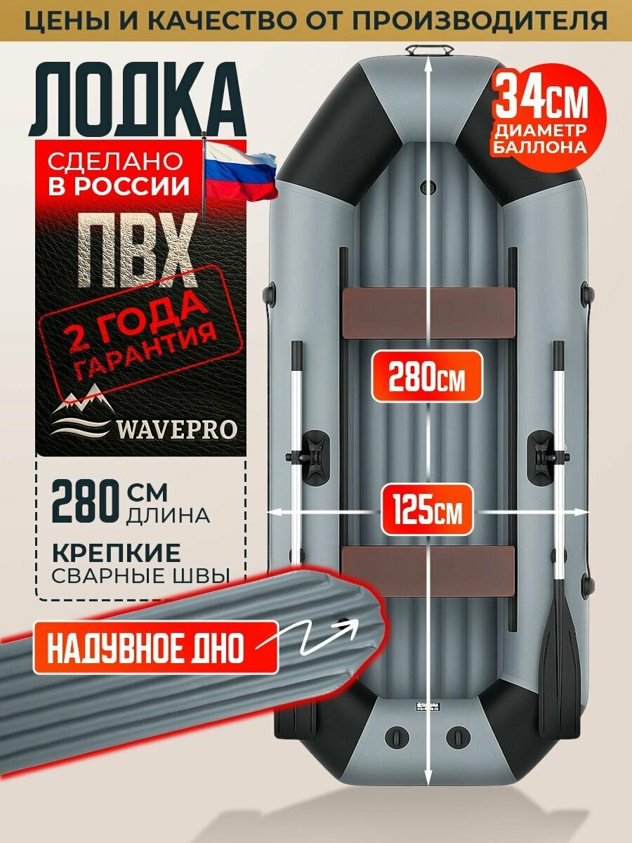 WAVEPRO Лодка надувная для рыбалки ПВХ + вкладное надувное дно 280 см, серый