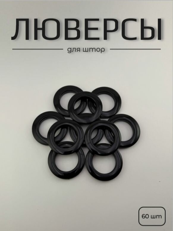 Люверсы для штор, цвет чёрный, 60 штук