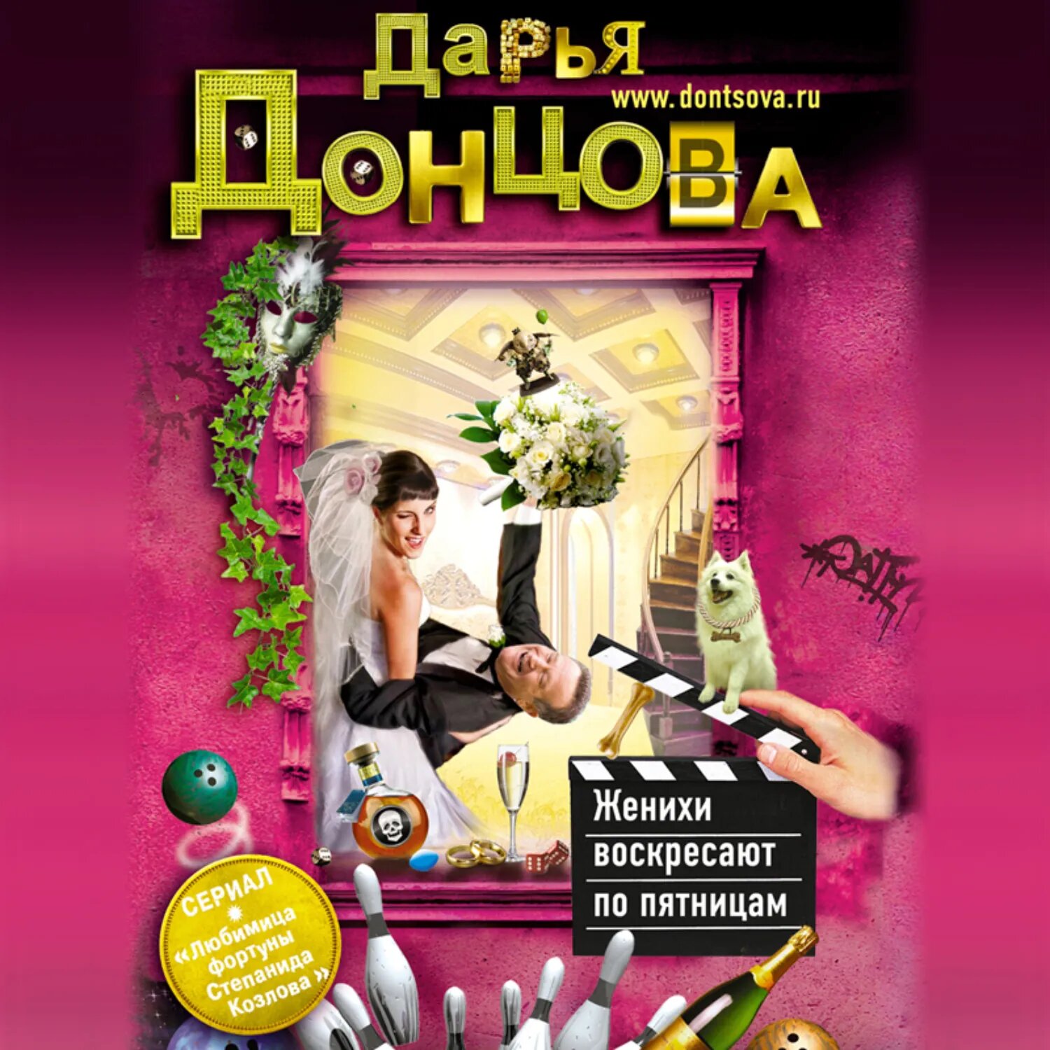 Женихи воскресают по пятницам [Аудиокнига]