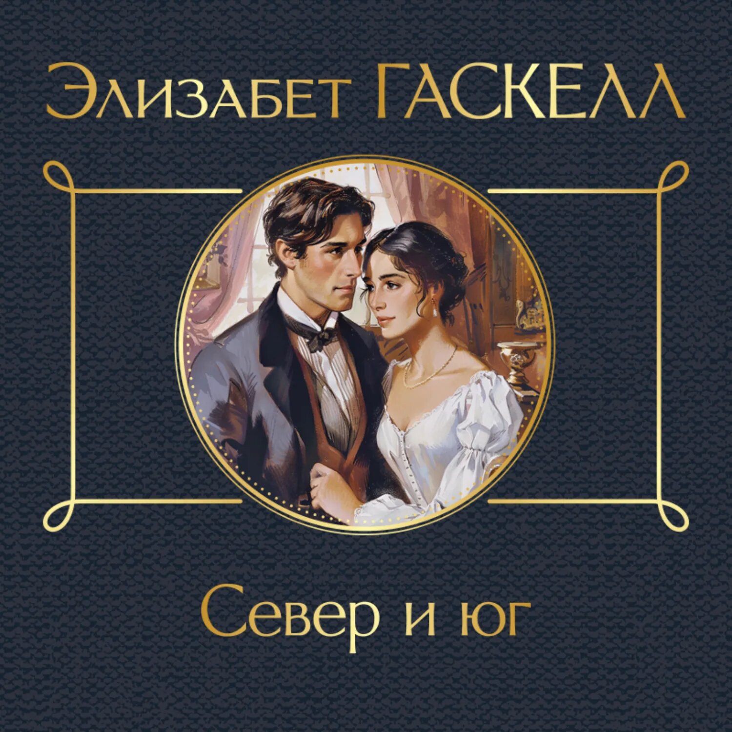 Север и юг [Аудиокнига]