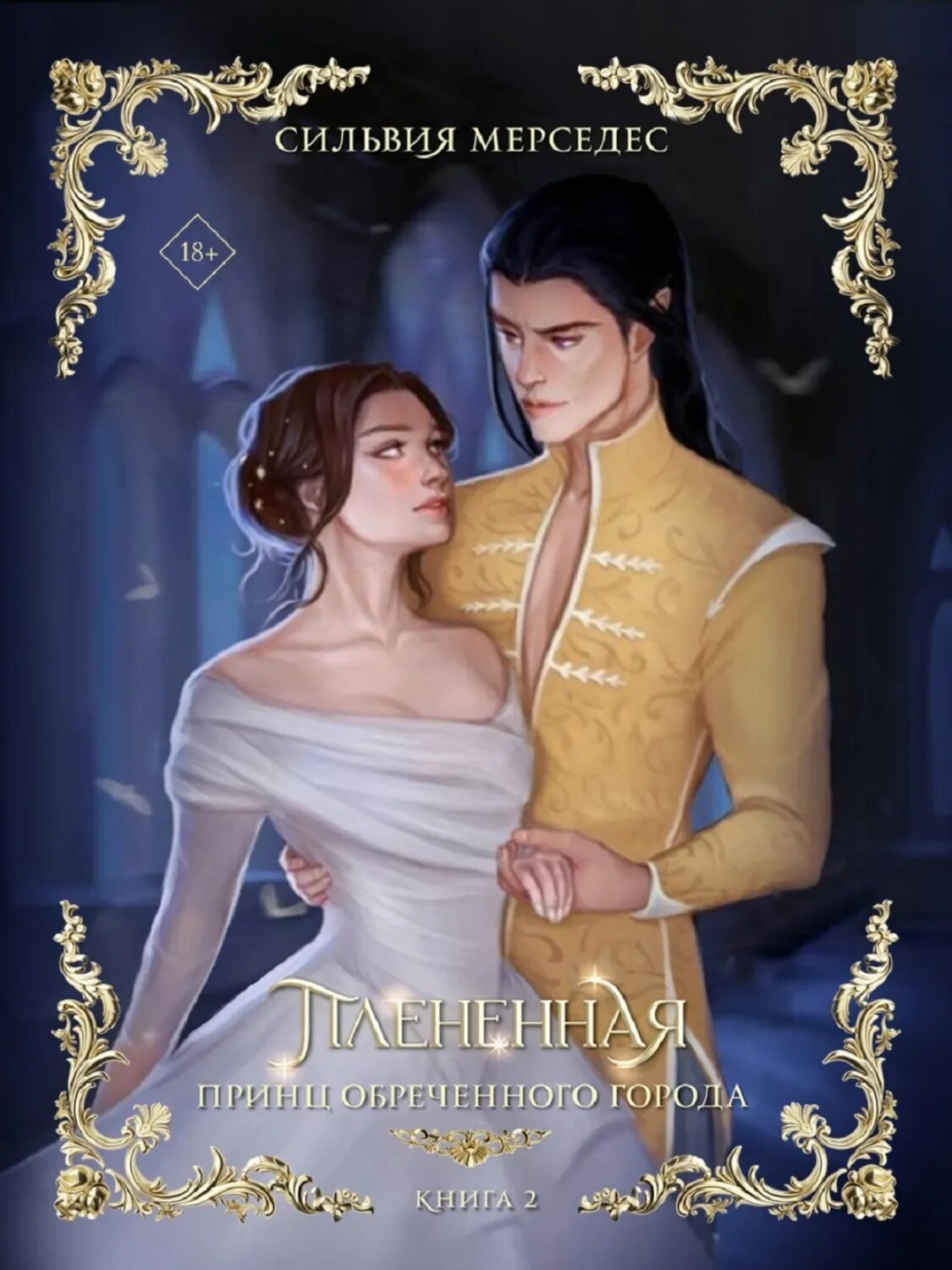 Плененная [Цифровая книга]