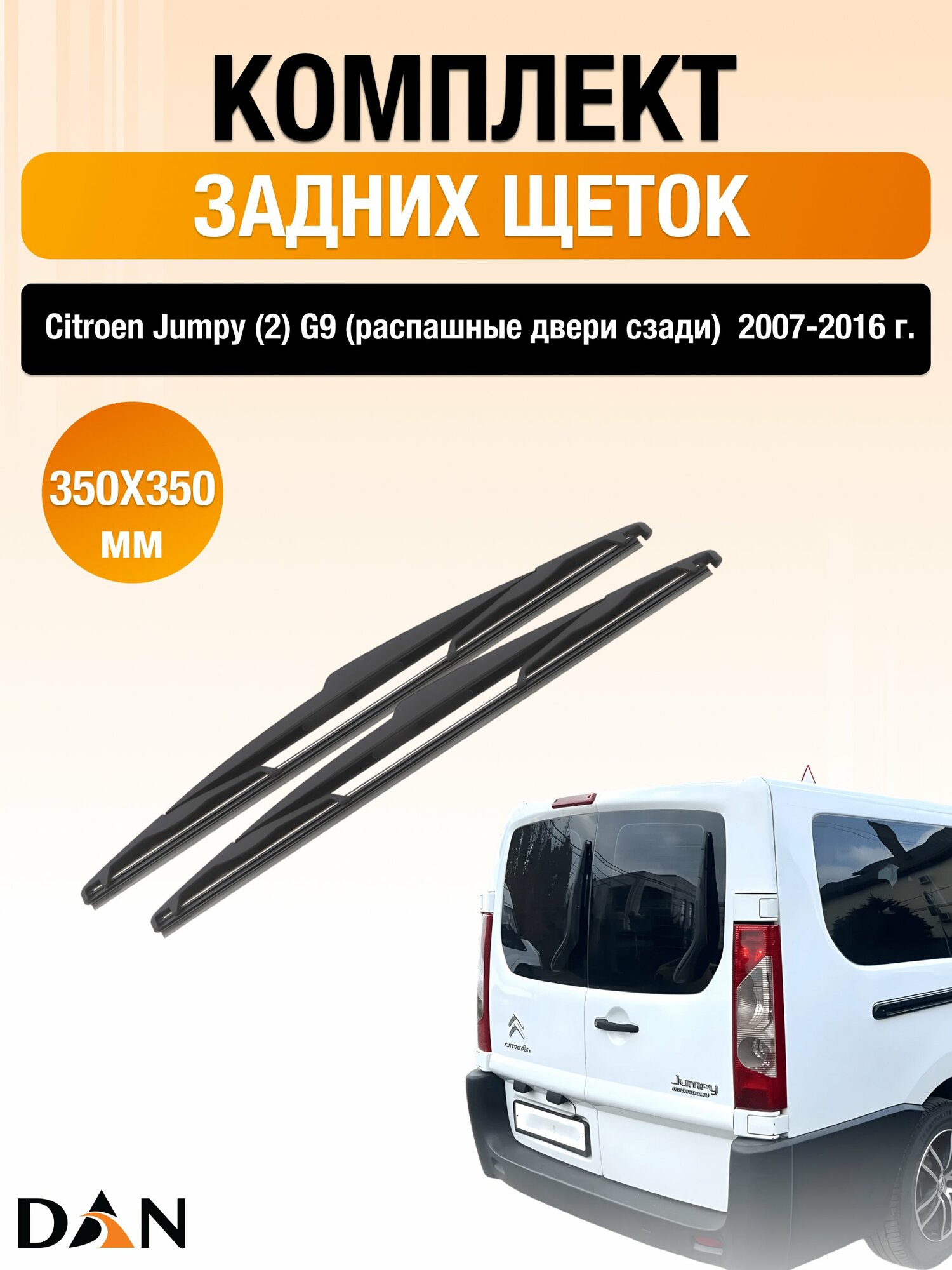 Задний дворник для Citroen Jumpy (2) G9 (распашные двери сзади) / 2007 2008 2009 2010 2011 2012 2013 2014 2015 2016 / Задняя щетка стеклоочистителя 350 мм Ситроен Джампи