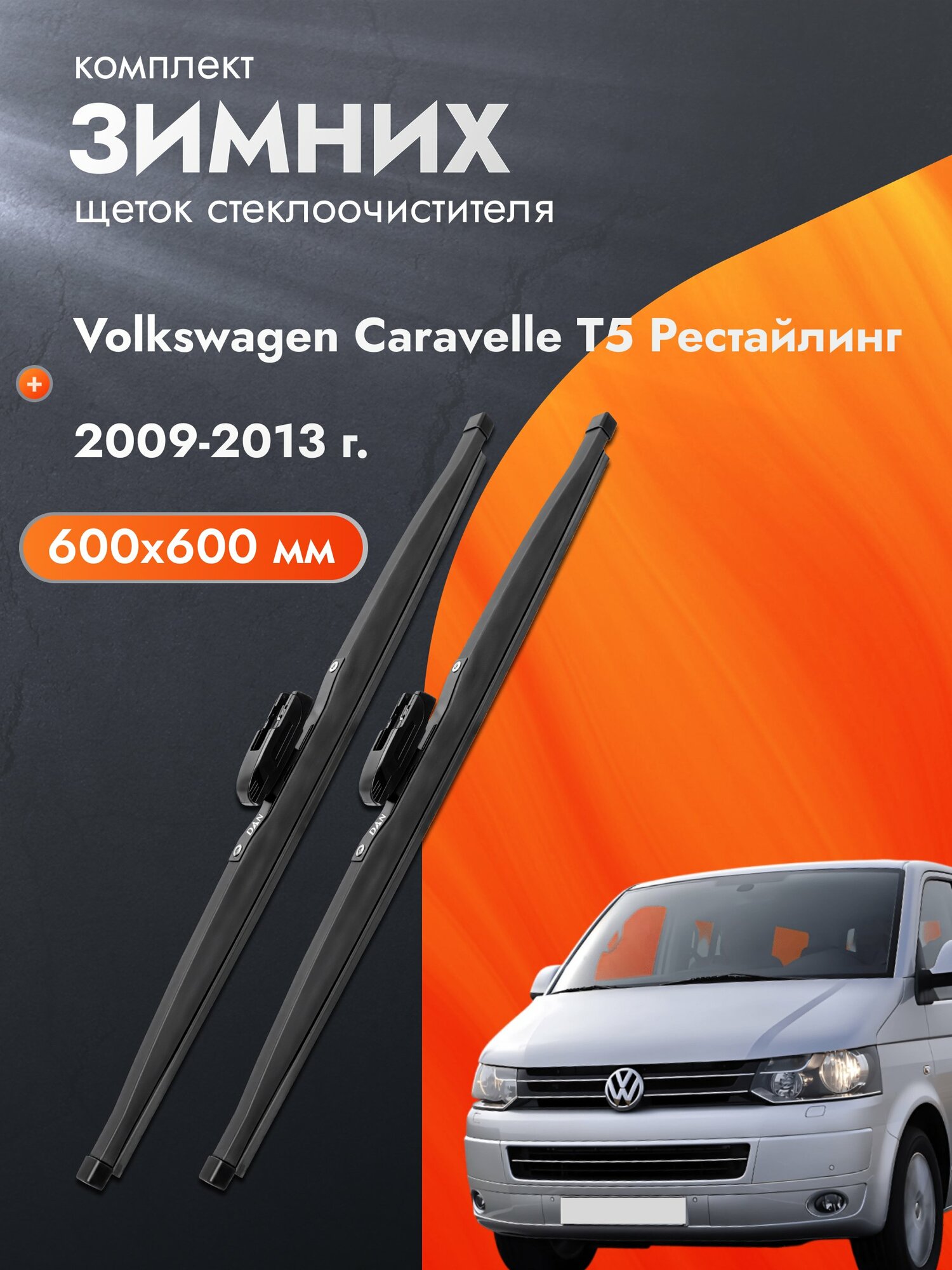 Дворники для Volkswagen Caravelle T5 Рестайлинг / 2009-2013 / Комплект зимних щеток стеклоочистителя 600 600 мм Фольксваген Каравелла