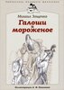 Галоши И мороженое