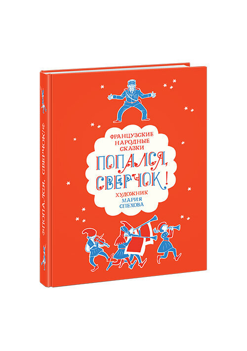 Попался, сверчок! Французские народные сказки / Детские книги