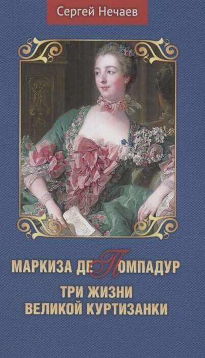 Маркиза де Помпадур. Три жизни великой куртизанки (16+) / Нечаев С.