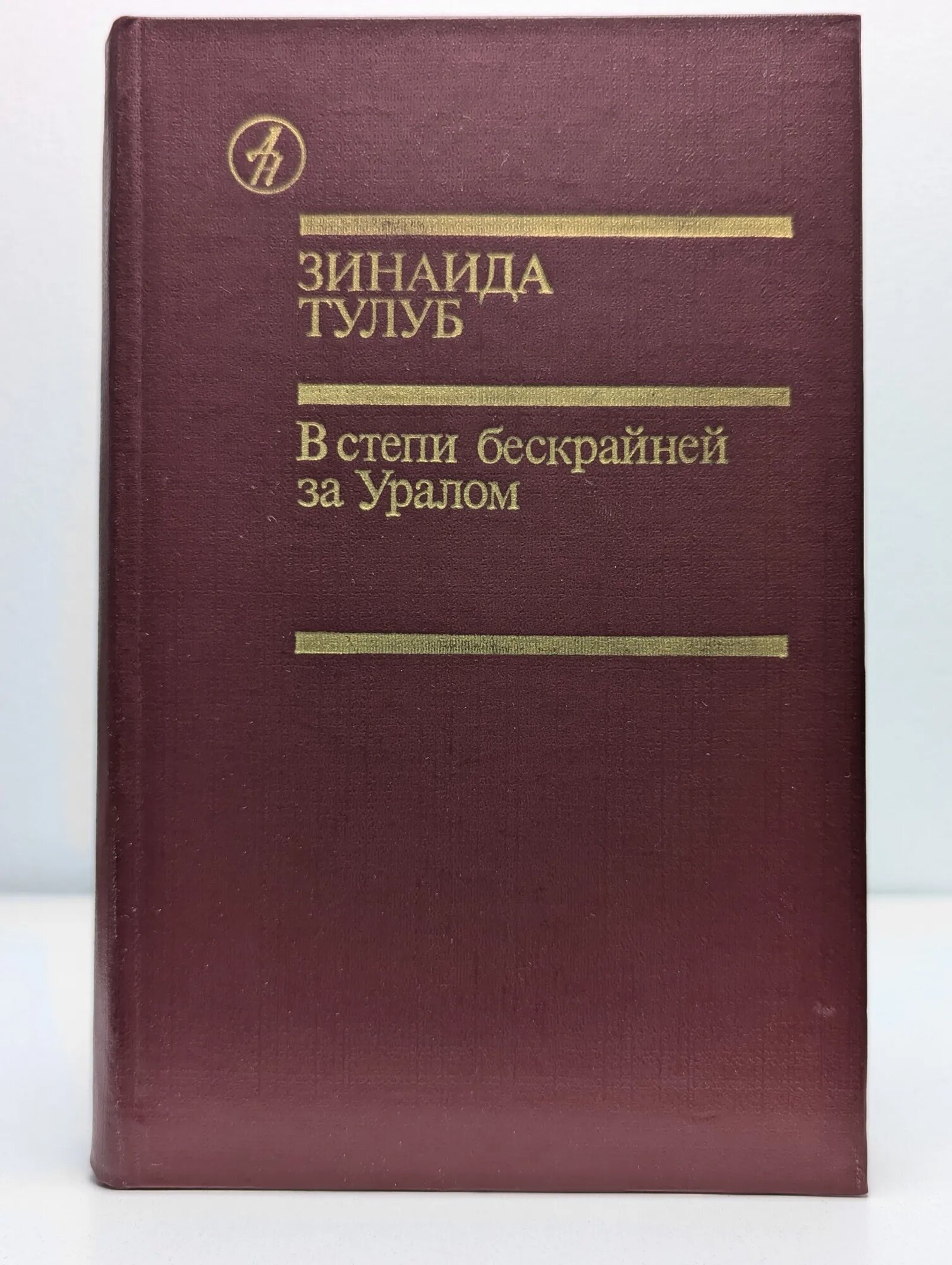 В степи бескрайней за Уралом Тулуб Зинаида Павловна 1986