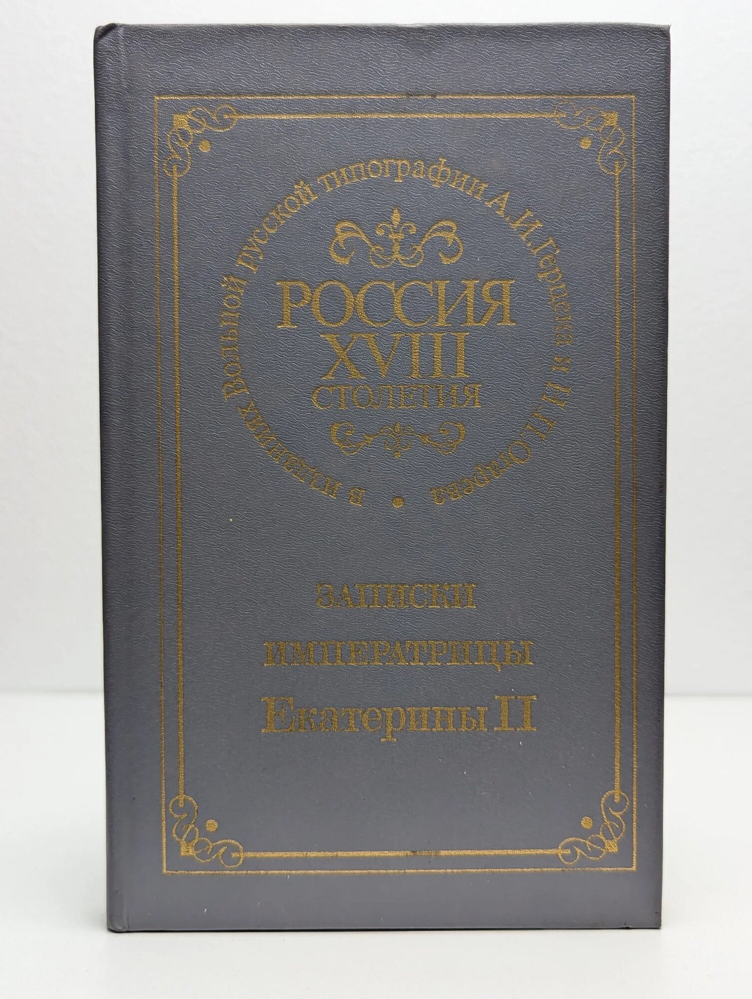 Россия XVIII столетия. Записки императрицы Екатерины II Сборник 1990