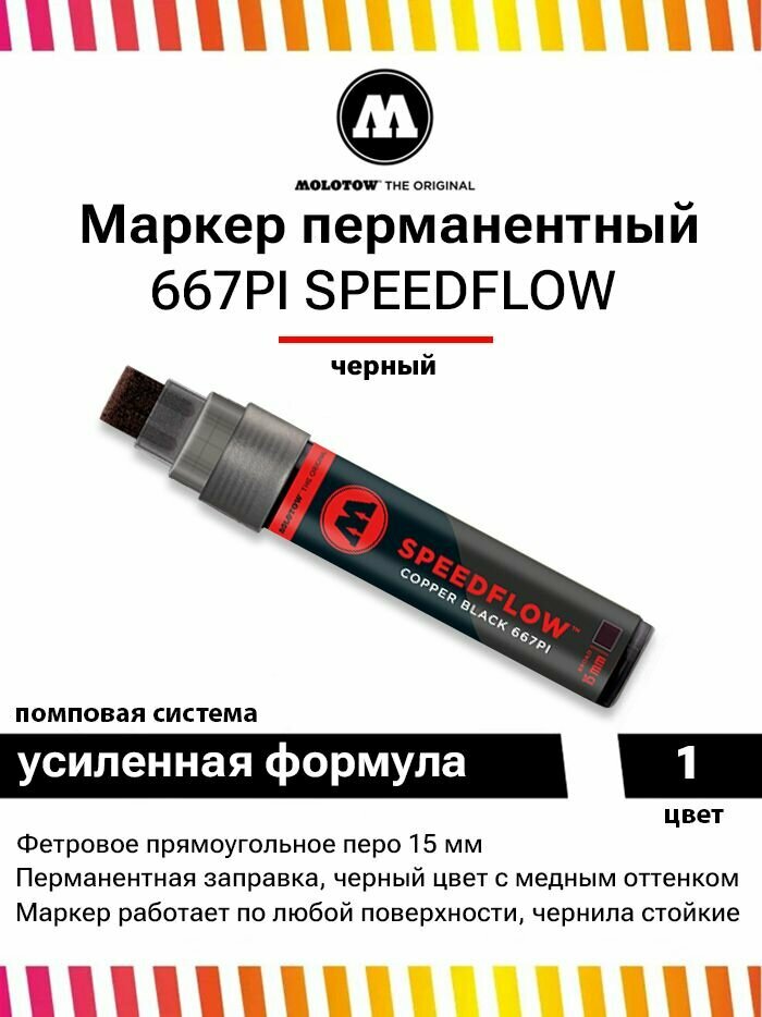Спиртовой перманентный маркер Molotow Masterpiece Speedflow 667PI 15 мм (667000)