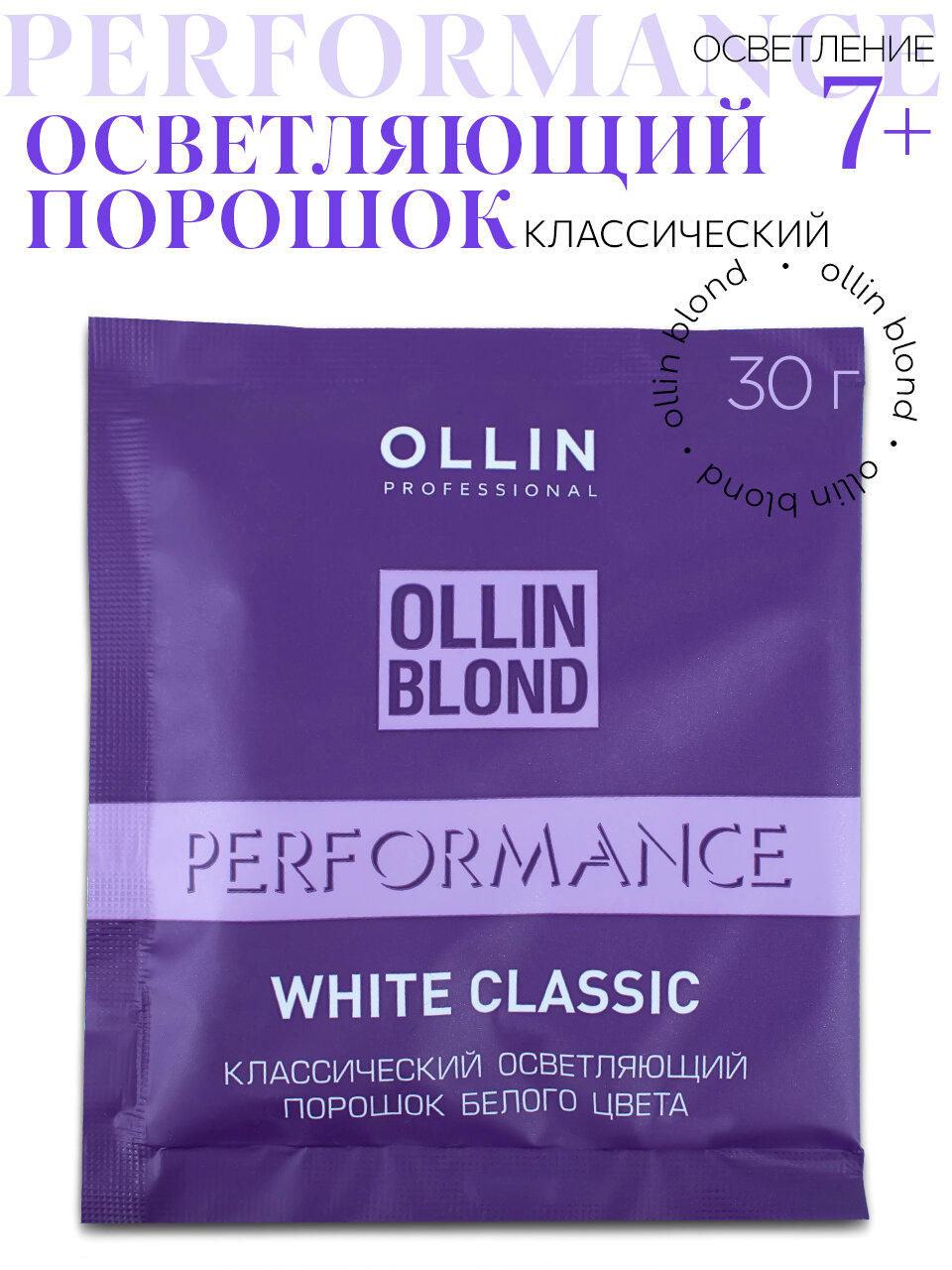 Ollin, Классический осветляющий порошок белого цвета BLOND PERFORMANCE White Classic, 30 г.
