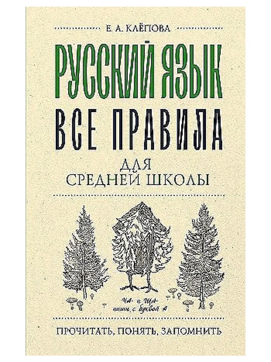 Русский язык. Все правила для средней школы