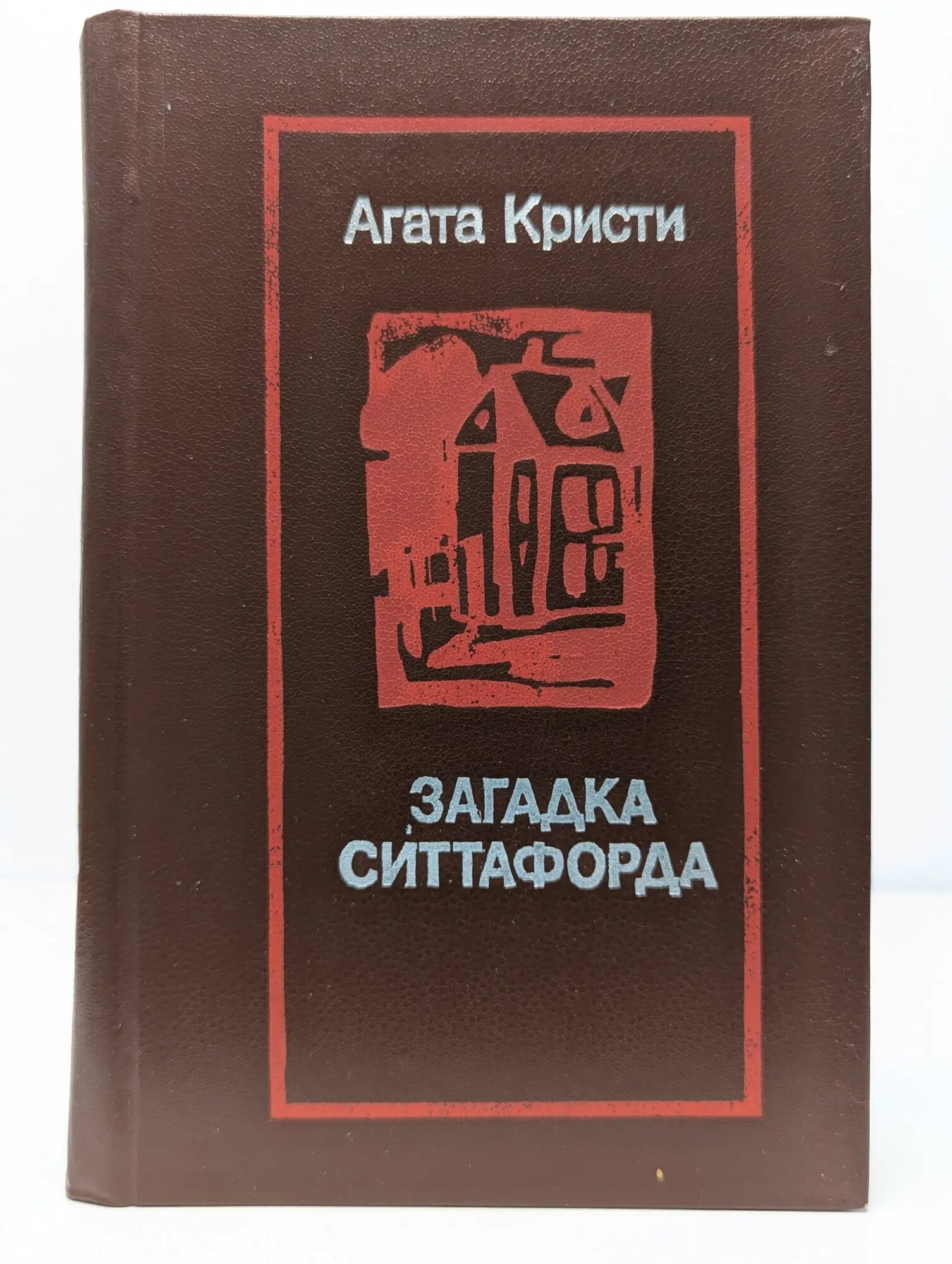 Загадка Ситтафорда Кристи Агата 1989