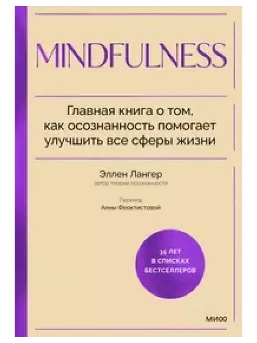 Mindfulness. Главная книга о том, как осознанность помогает