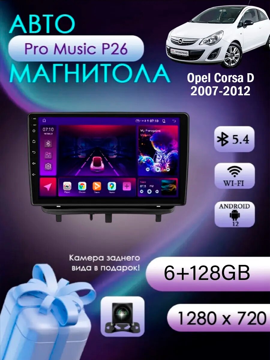 Магнитола P26 для Opel Corsa D 2007-2012 6/128Gb, Bluetooth, FM/AM, GPS