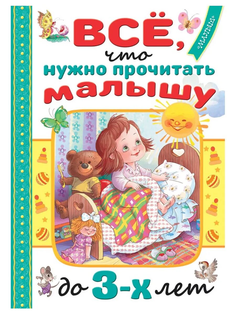 Всё, что нужно прочитать малышу до 3 лет