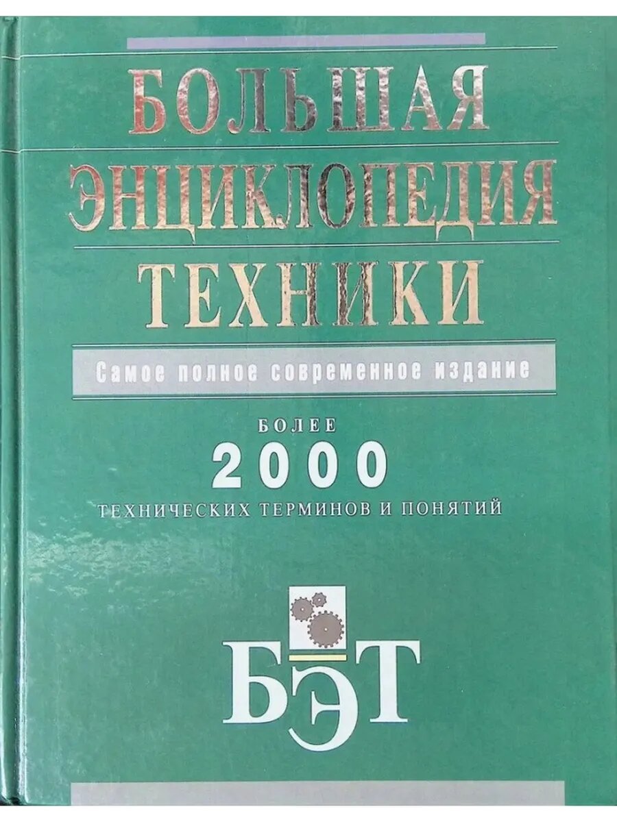 Большая энциклопедия техники