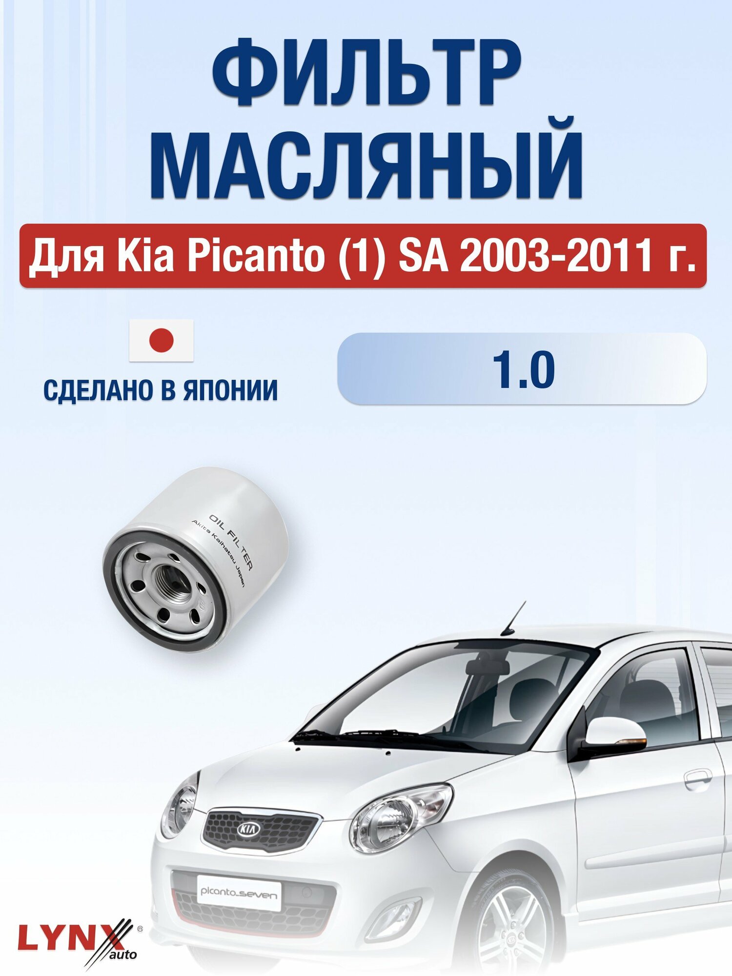 Масляный фильтр для Kia Picanto (1) SA 2003-2011 г. Двигатель 1.0 (G4HE) Киа Пиканто LYNXauto