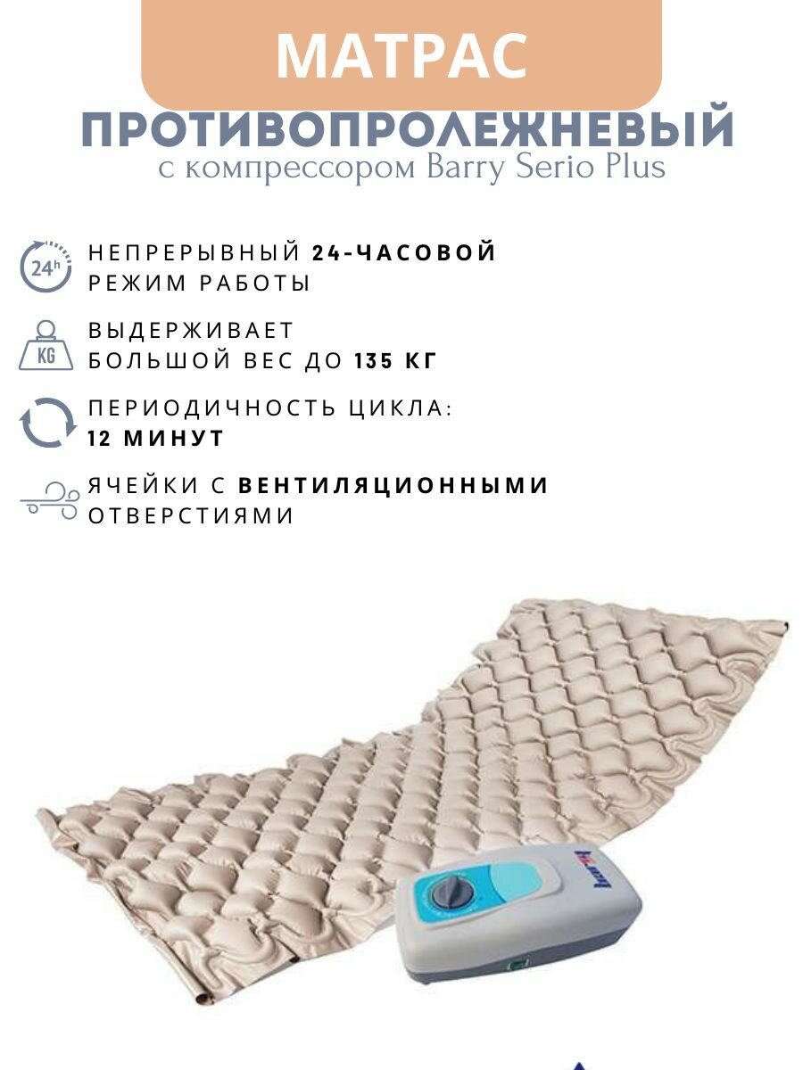 Системы противопролежневые Barry с принадлежностями в различных вариациях: Barry Serio Plus