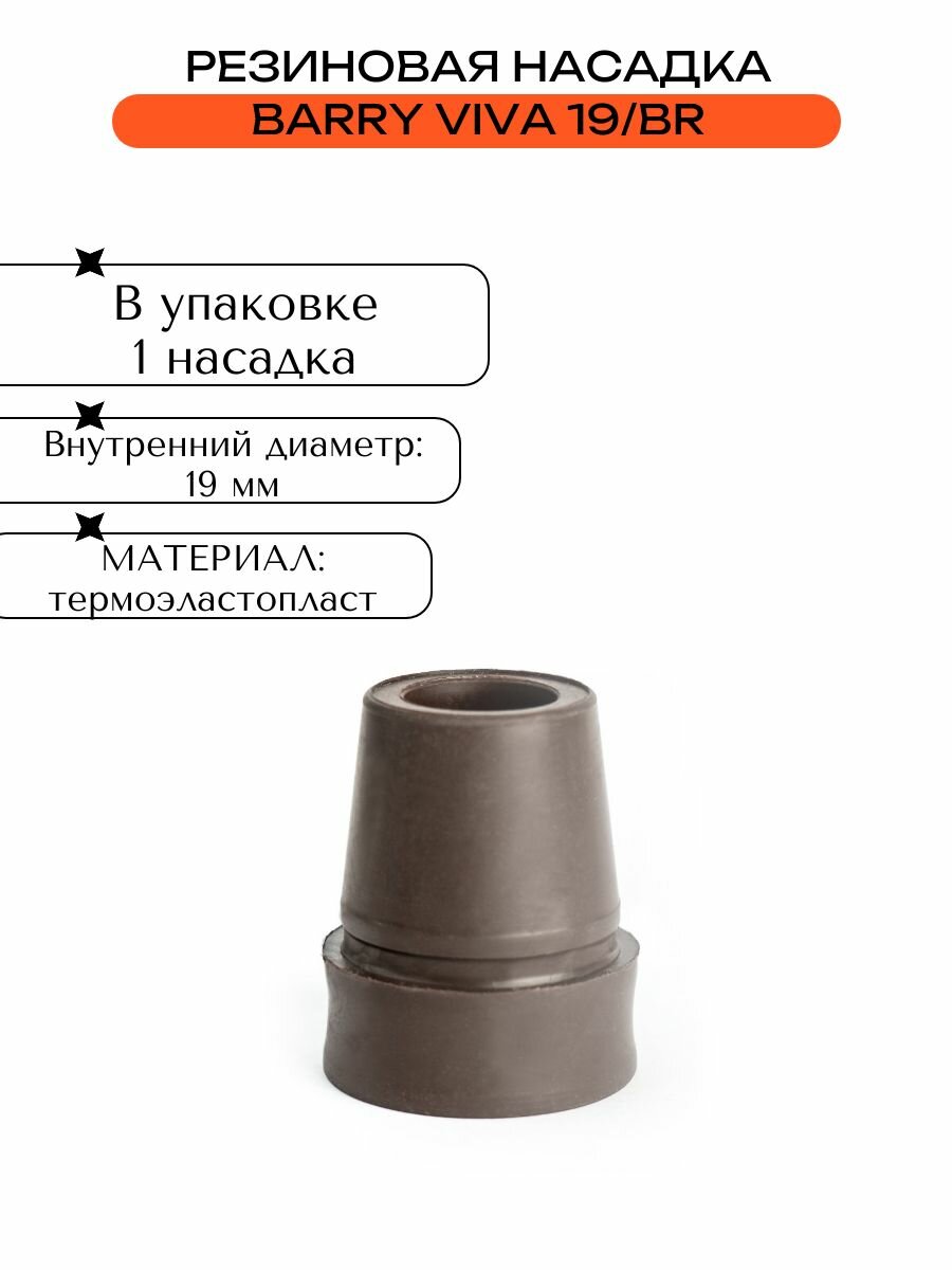 Резиновая насадка19мм Barry Viva 19/BR