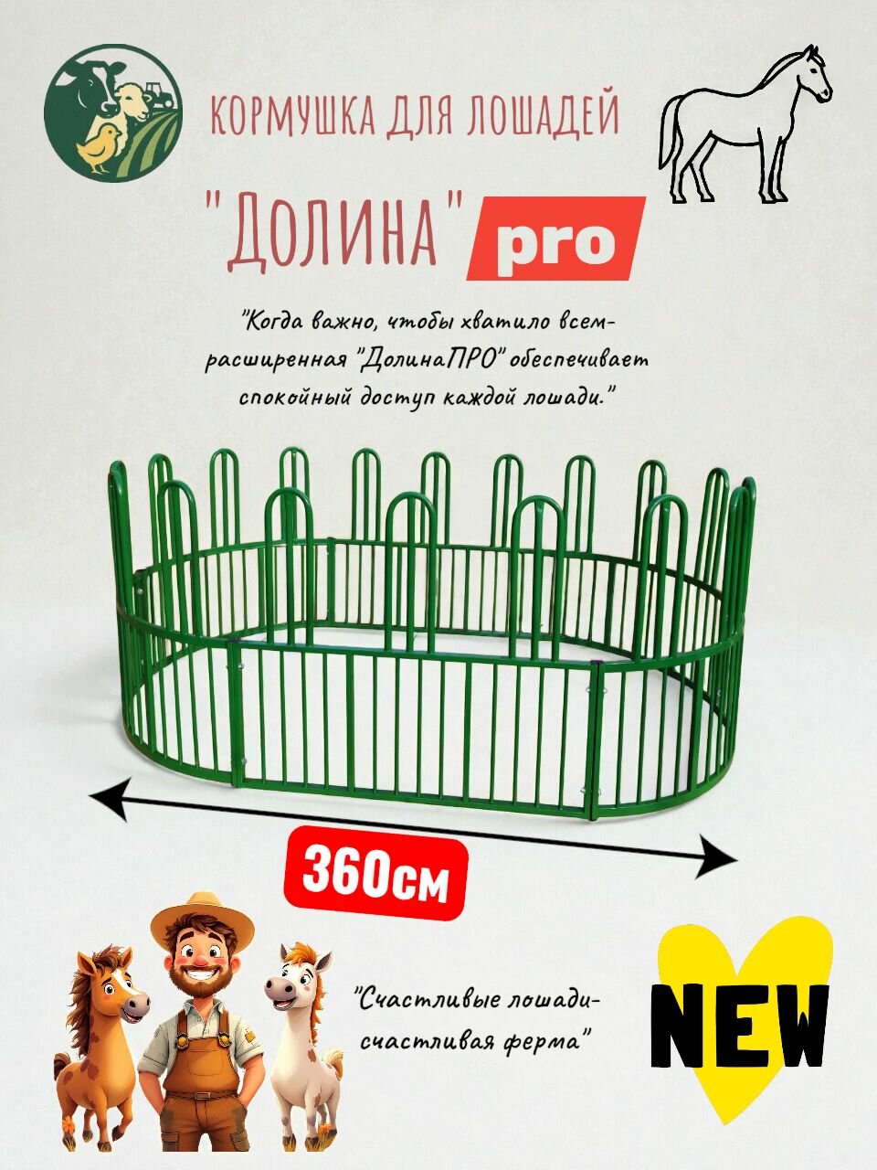 Кормушка для лошадей Долина про (3,6 м)