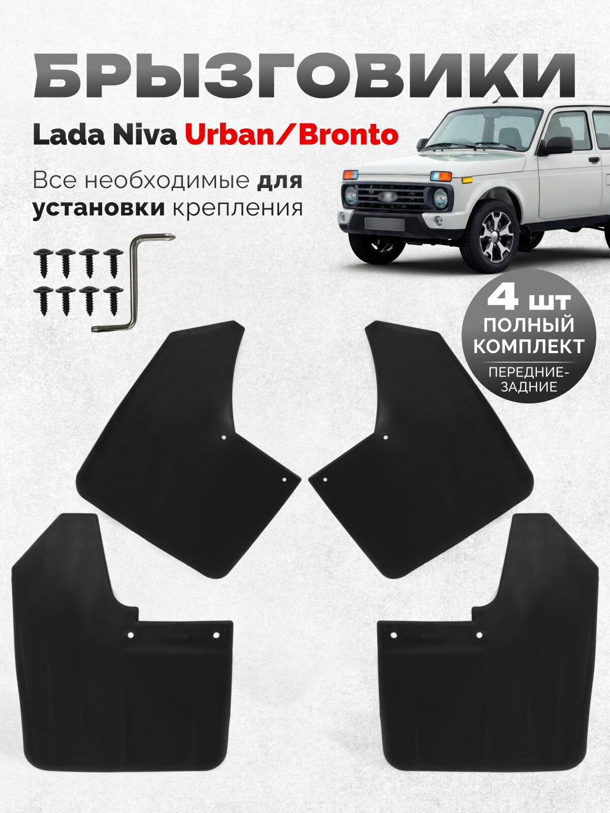 Брызговики Лада Нива 4х4 Урбан Бронто аксессуары для автомобиля Lada Niva Urban Bronto
